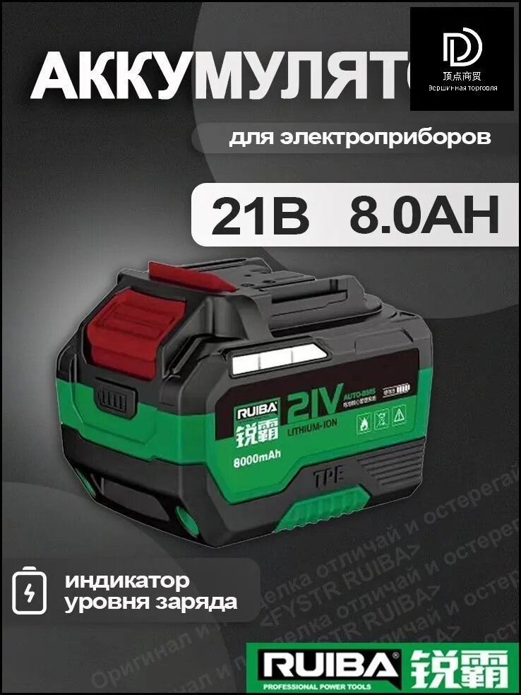 Аккумуляторный блок RUIBA 21B на 8.0 Ah, премиум для электроинструмента