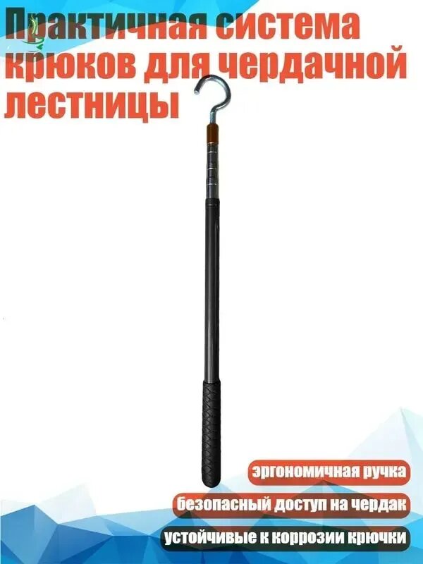 Практичная система крюков для чердачной лестницы, Черный, материал: нержавеющая сталь, длина 430 мм