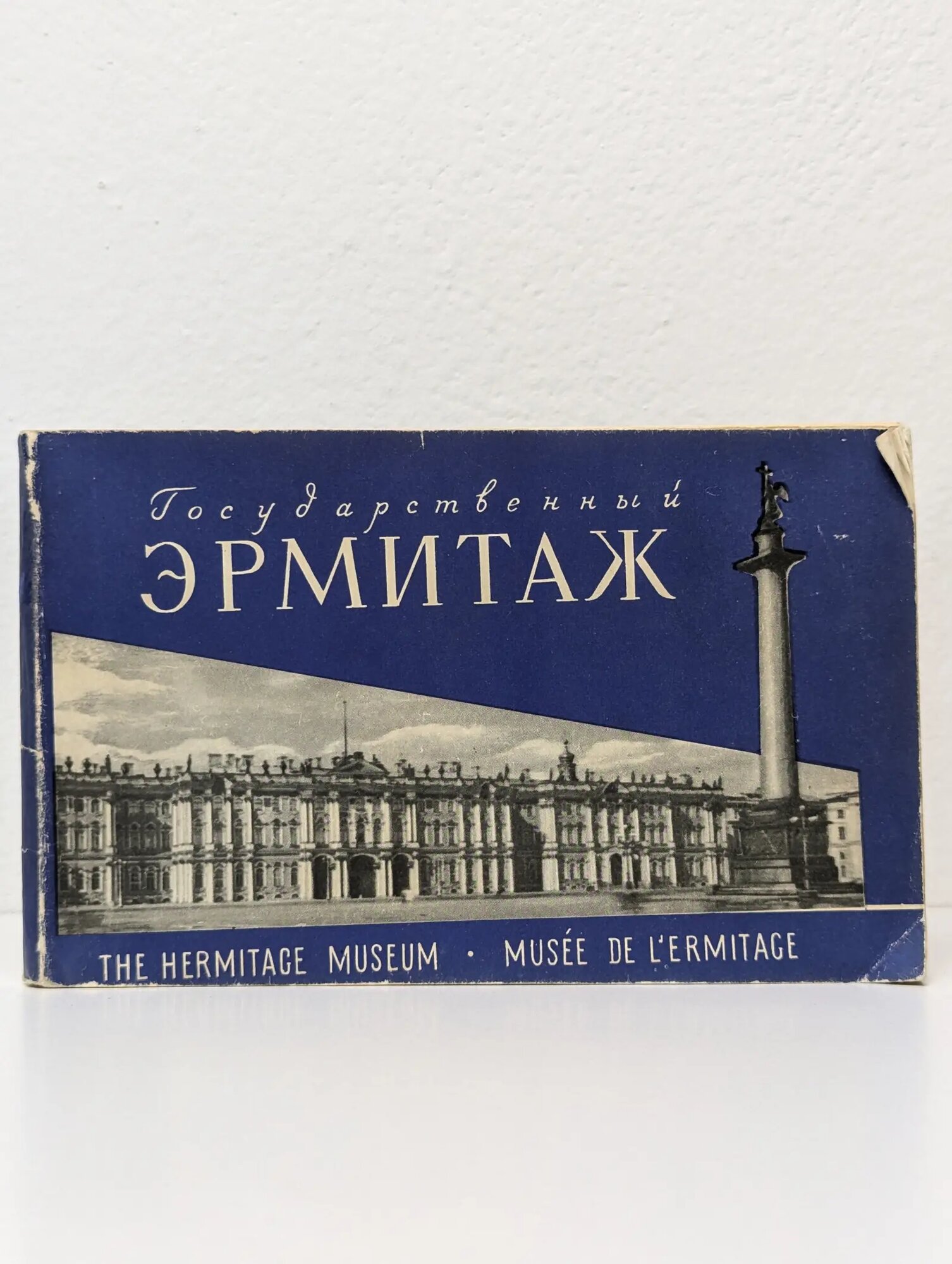Государственный Эрмитаж Сборник 1961