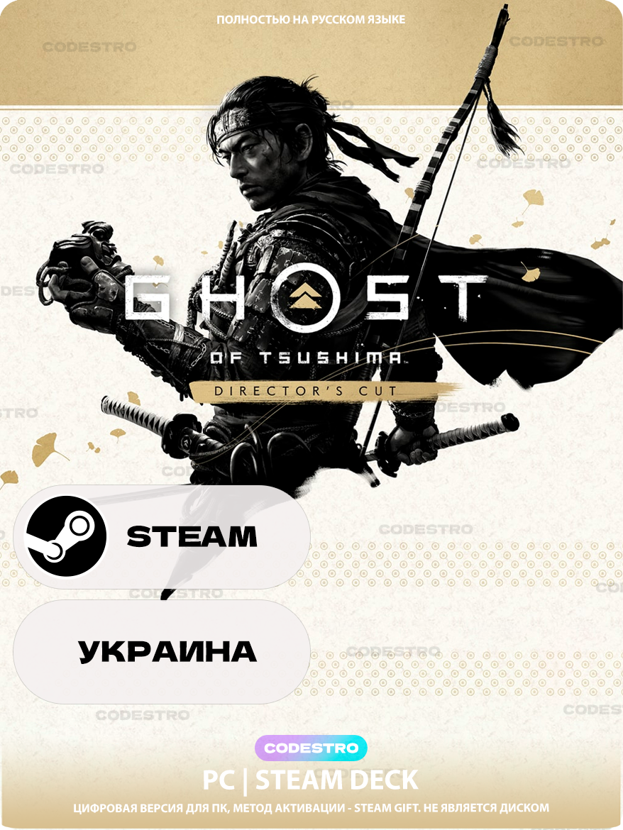 Игра Призрак Цусимы: Режиссёрская версия для Steam PC (ПК), Steam Deck, Украина, Подарком