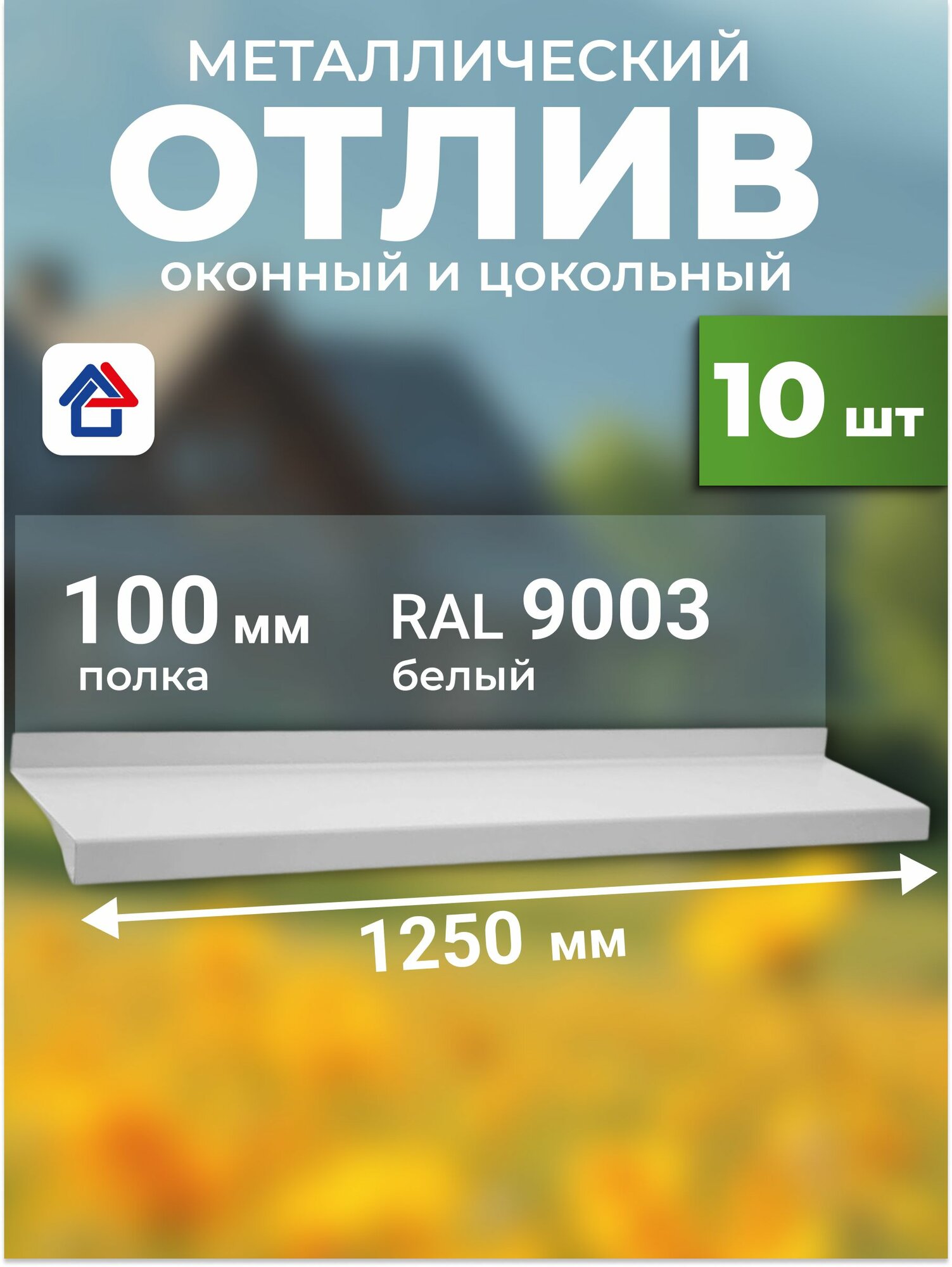 Отлив классический 100мм полка 9003 (белый) 1250мм, 10 шт, простой профиль, оконный / цокольный