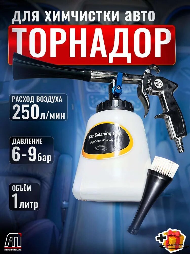 Аппарат для химчистки автомобиля Торнадор 1000 мл для чистки салона