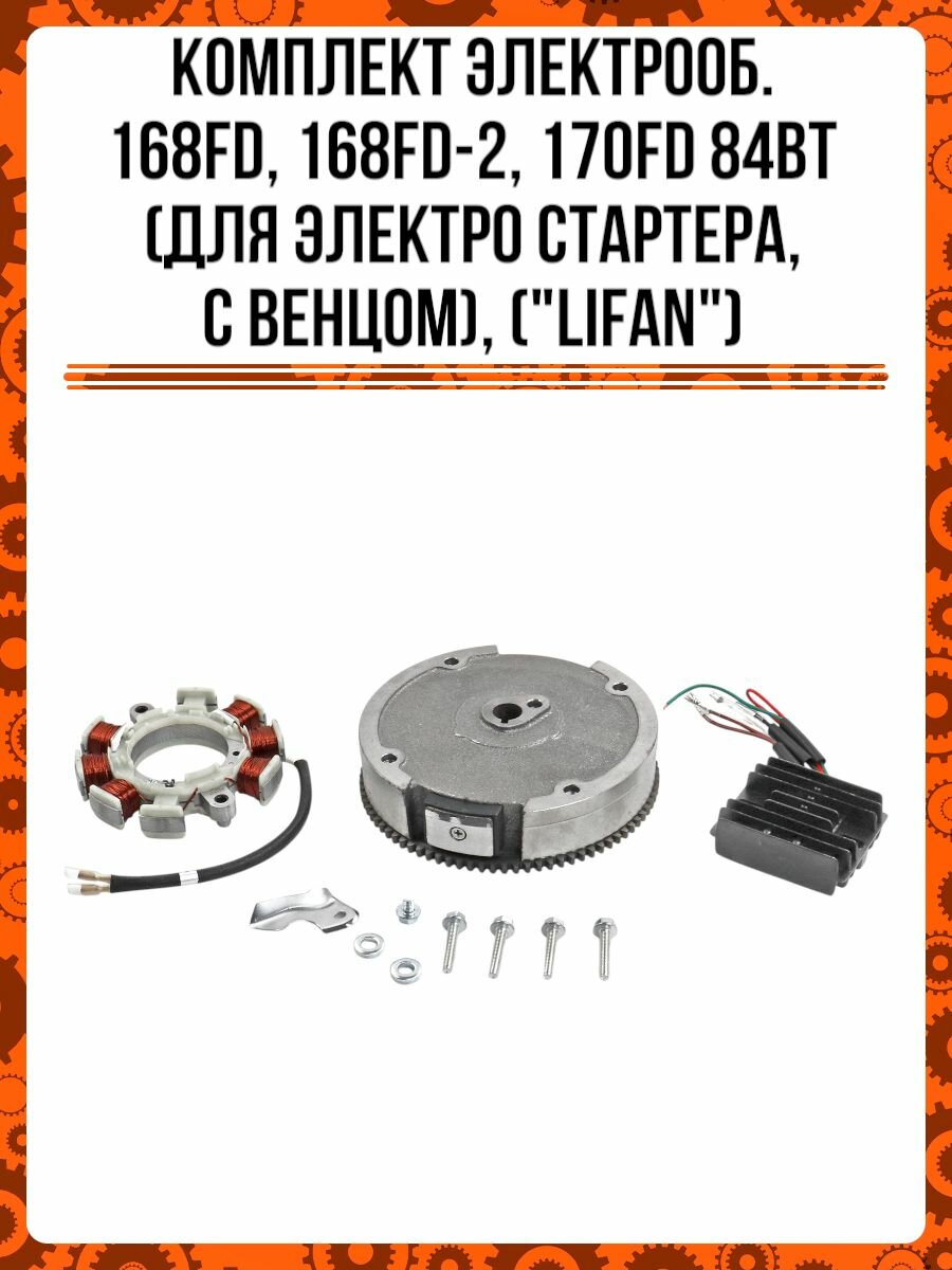 Комплект электрооб. 168FD,168FD-2,170FD 84Вт (для электро стартера, с венцом),("LIFAN")