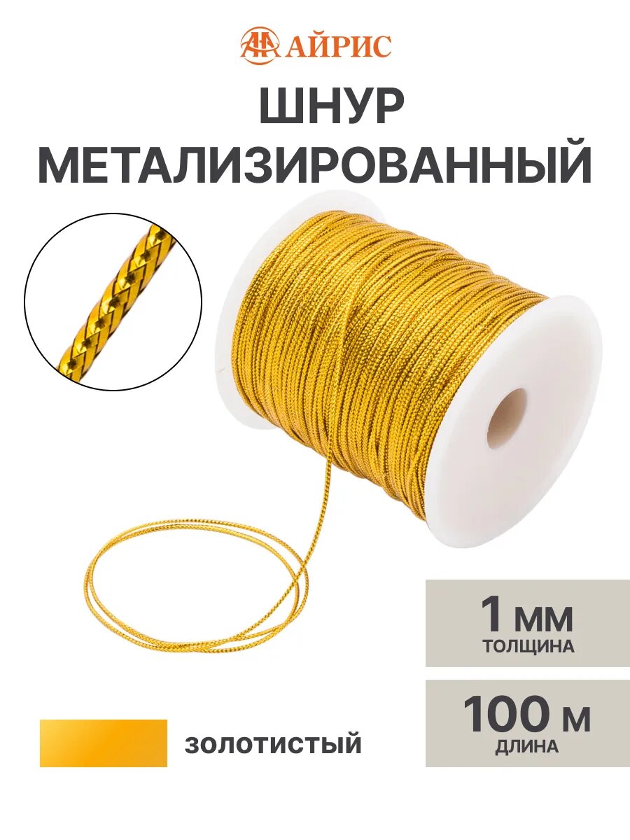 Шнур плетеный отделочный с люрексом 1 мм × 100 м, цвет золотистый
