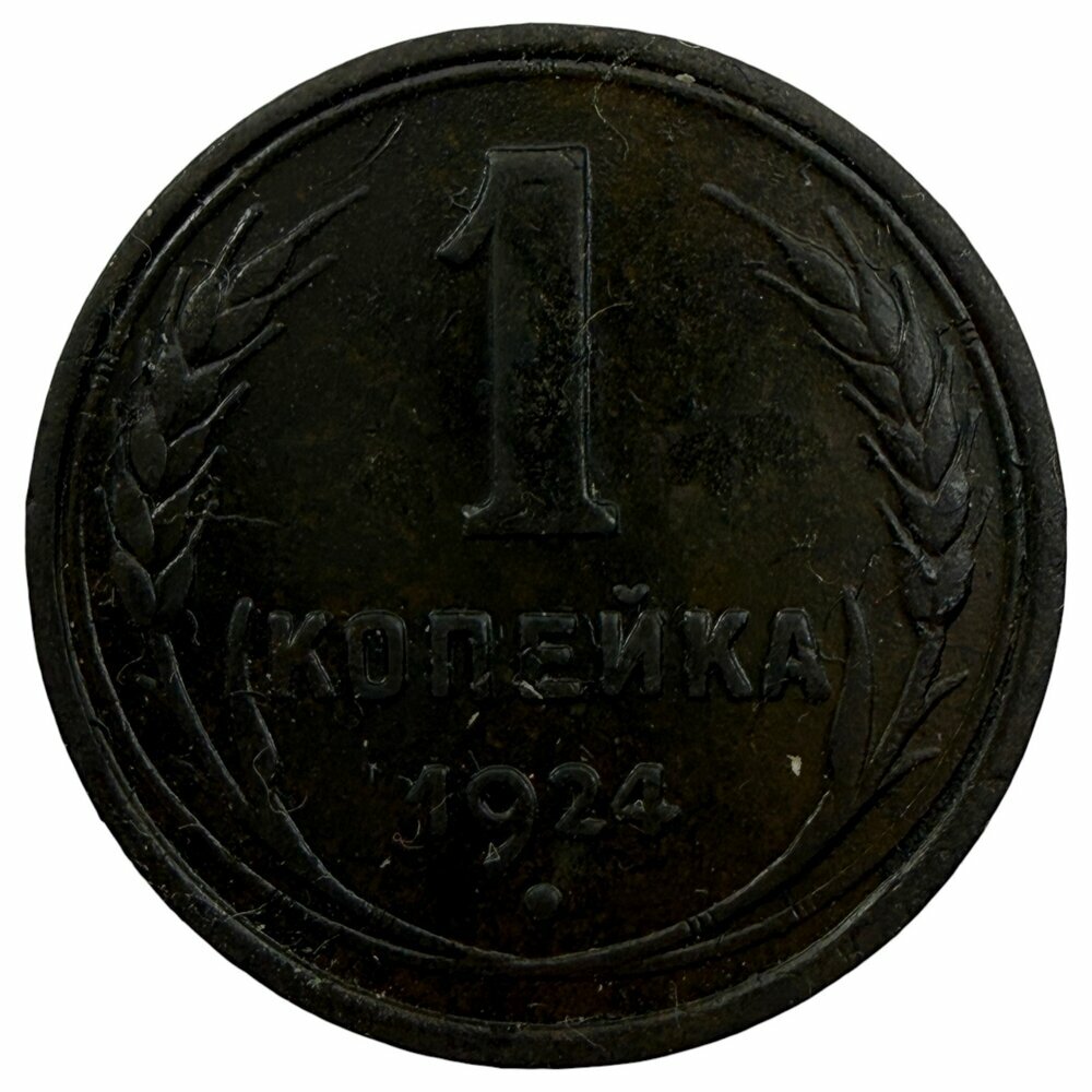 СССР 1 копейка 1924 г.