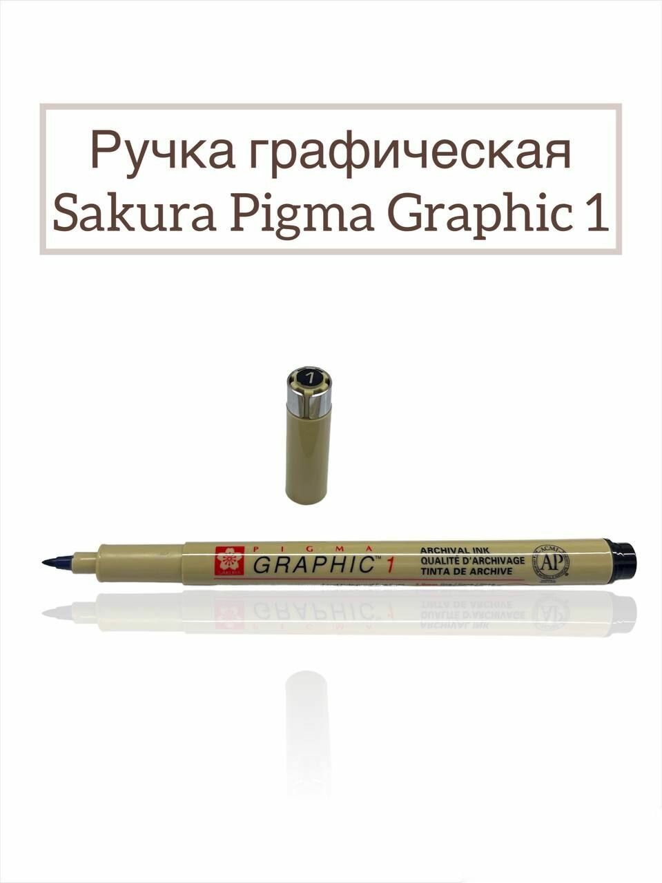 Капиллярная ручка линер Sakura Pigma Graphic 1 (1.0 mm)