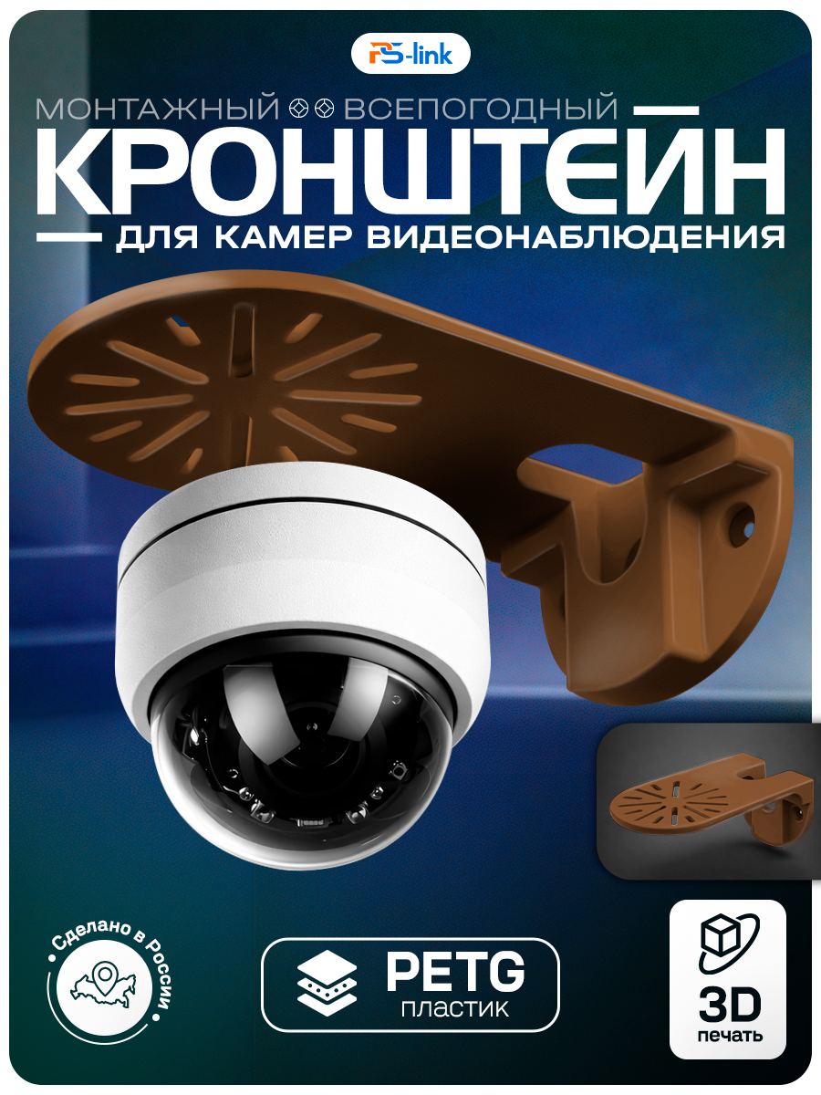 Кронштейн монтажный Ps-Link BR-F04 медный