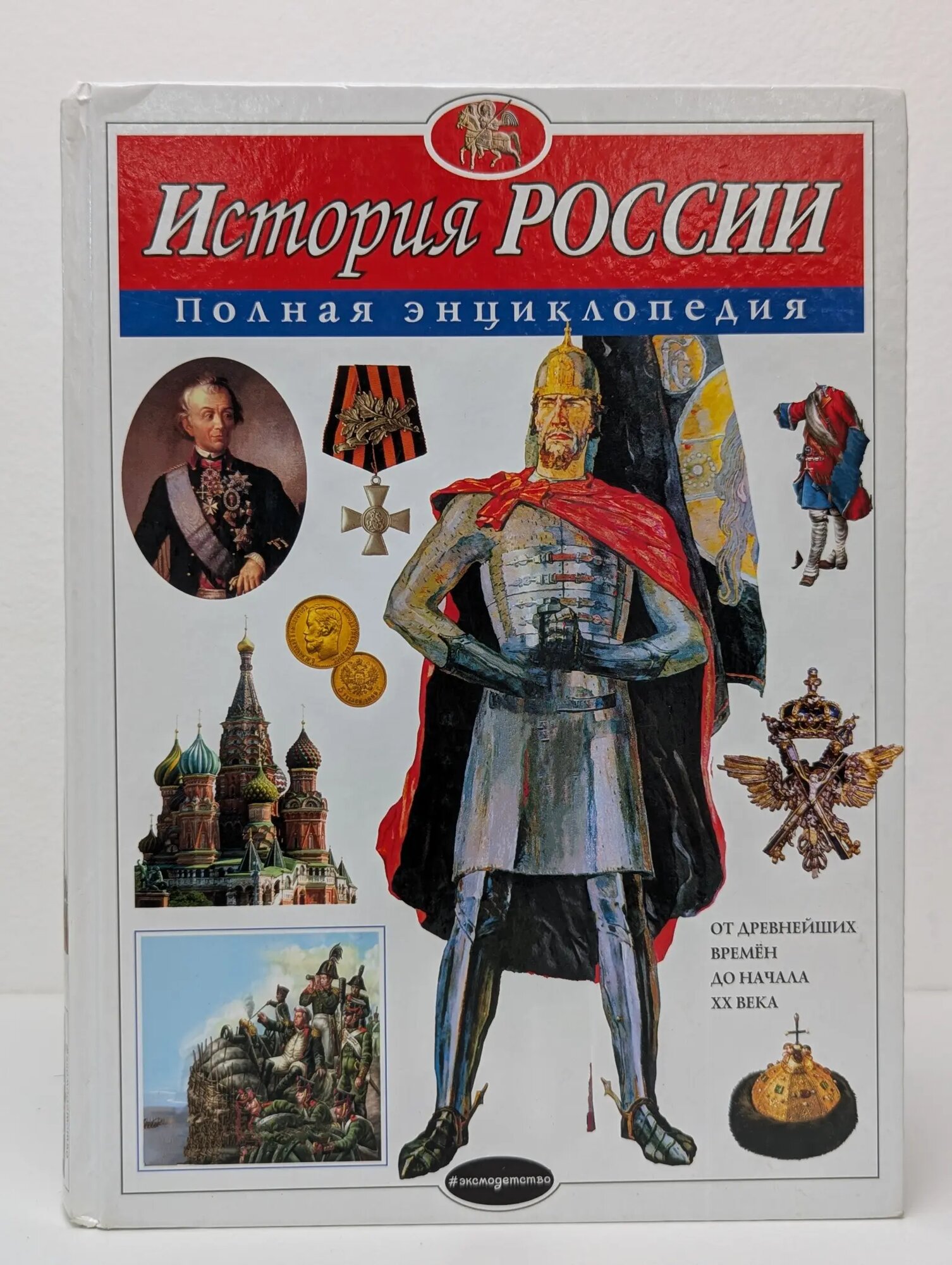 История России. Полная энциклопедия Школьник Юлия Константиновна 2019