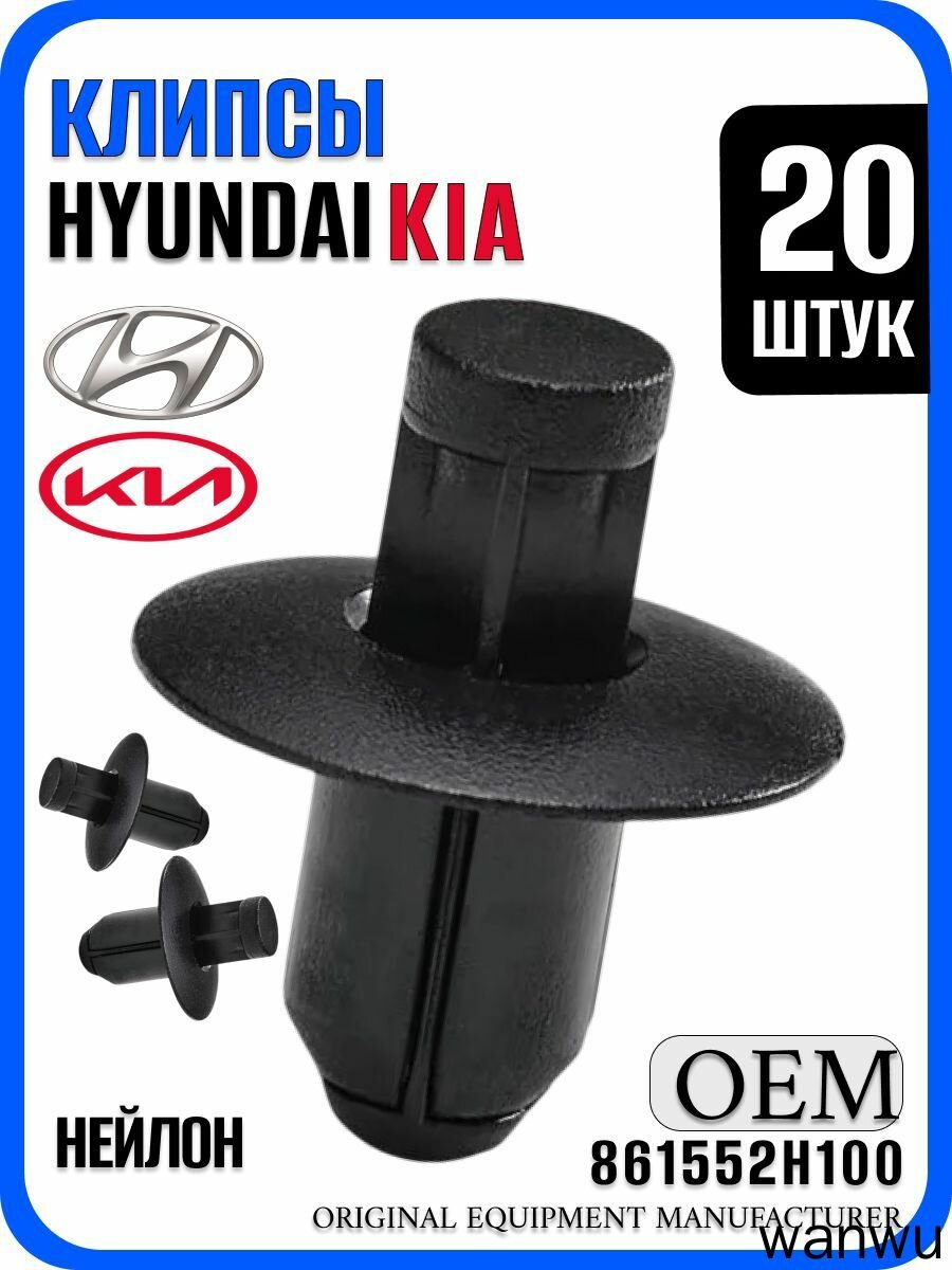Клипсы для жабо воздухозаборника Hyundai KIA, набор 20 шт, нейлоновые, ремонт своими руками, надежное крепление обшивки
