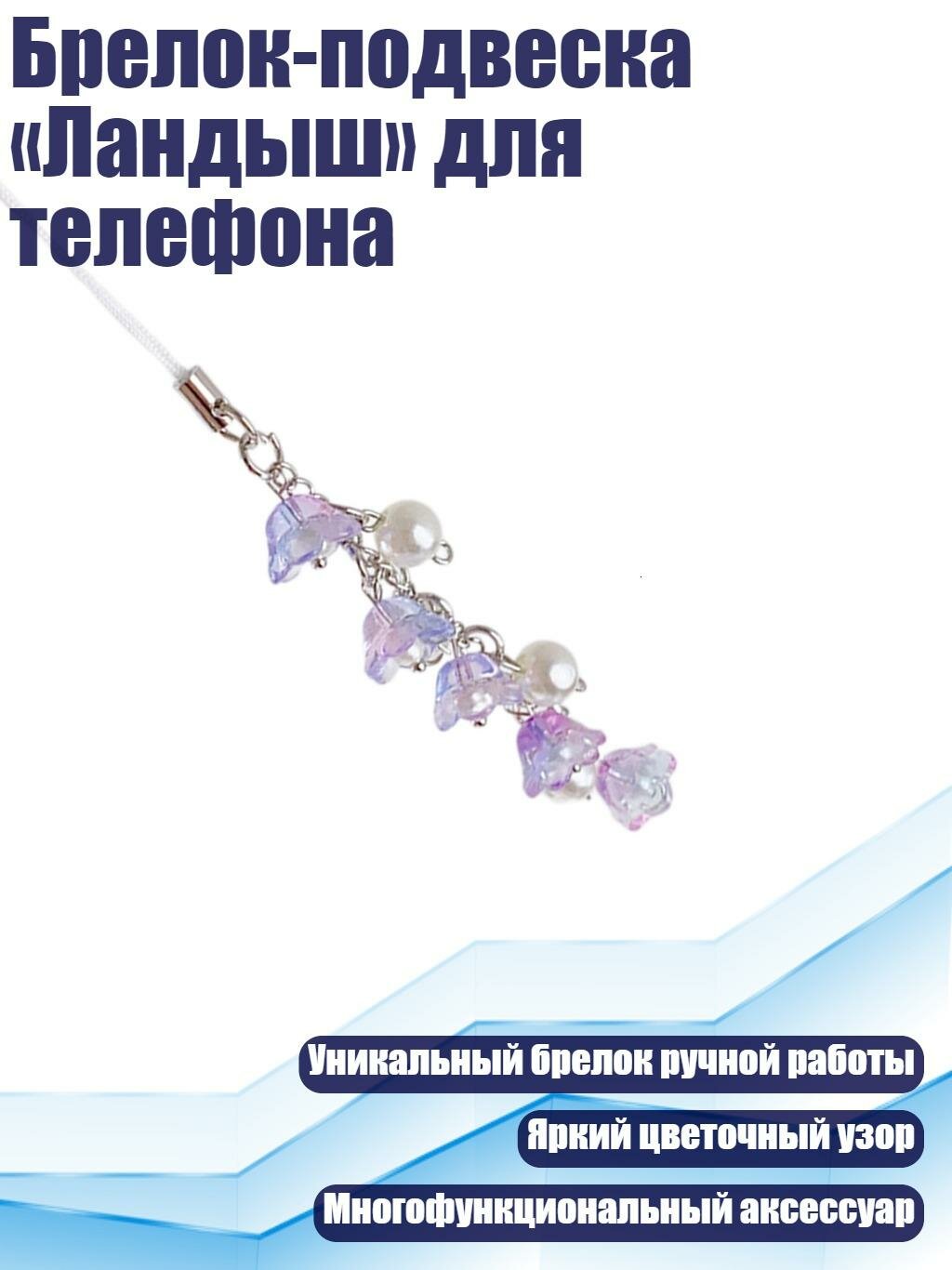 Брелок-подвеска «Ландыш» для телефона, Фиолетовый