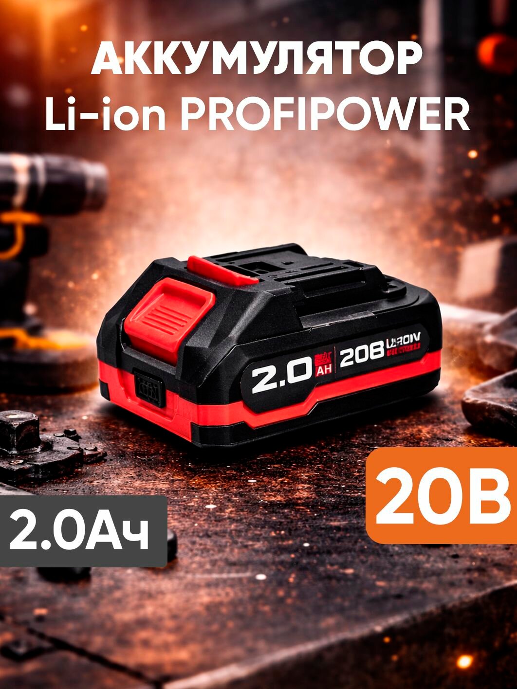 Аккумулятор для электроинструмента 20В 2.0Ач Li-ion PROFIPOWER MLI1820D зарядная батарея для гайковерта винтоверта дрели болгарки
