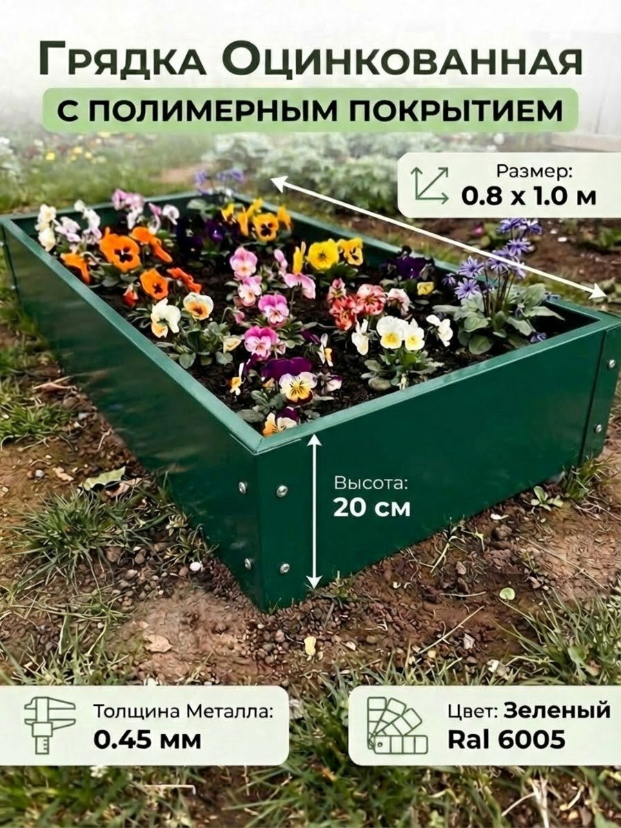 Грядка оцинкованная с полиэстер покрытием 0,8х1,0 м, высота 20 см, толщина металла 0,45мм, Цвет Зеленый Ral 6005