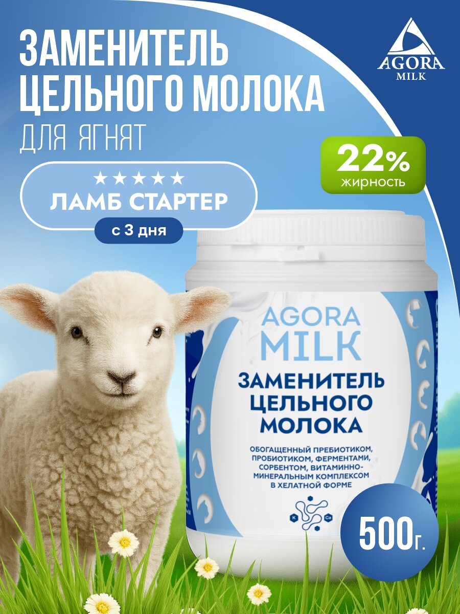 Заменитель цельного молока для ягнят 0,5 кг AGORAmilk про Ламб Стартер