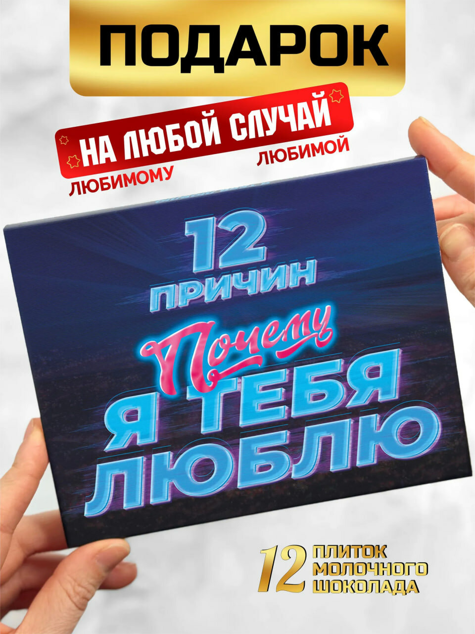 12 причин почему я тебя люблю подарок парню на день рождения, молочный шоколад 28%, 60г