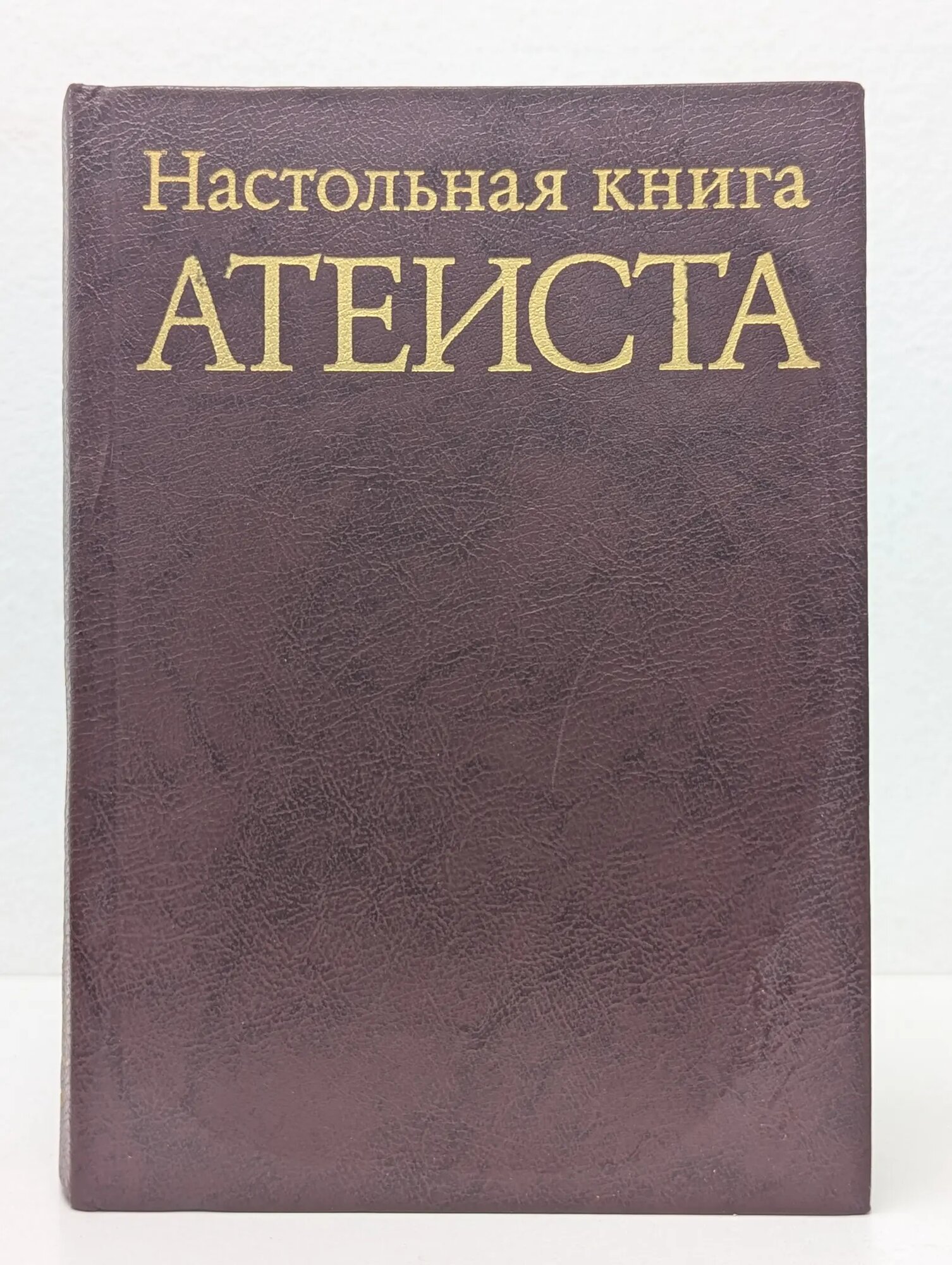 Настольная книга атеиста Сказкин С. Д. (ред.) 1987