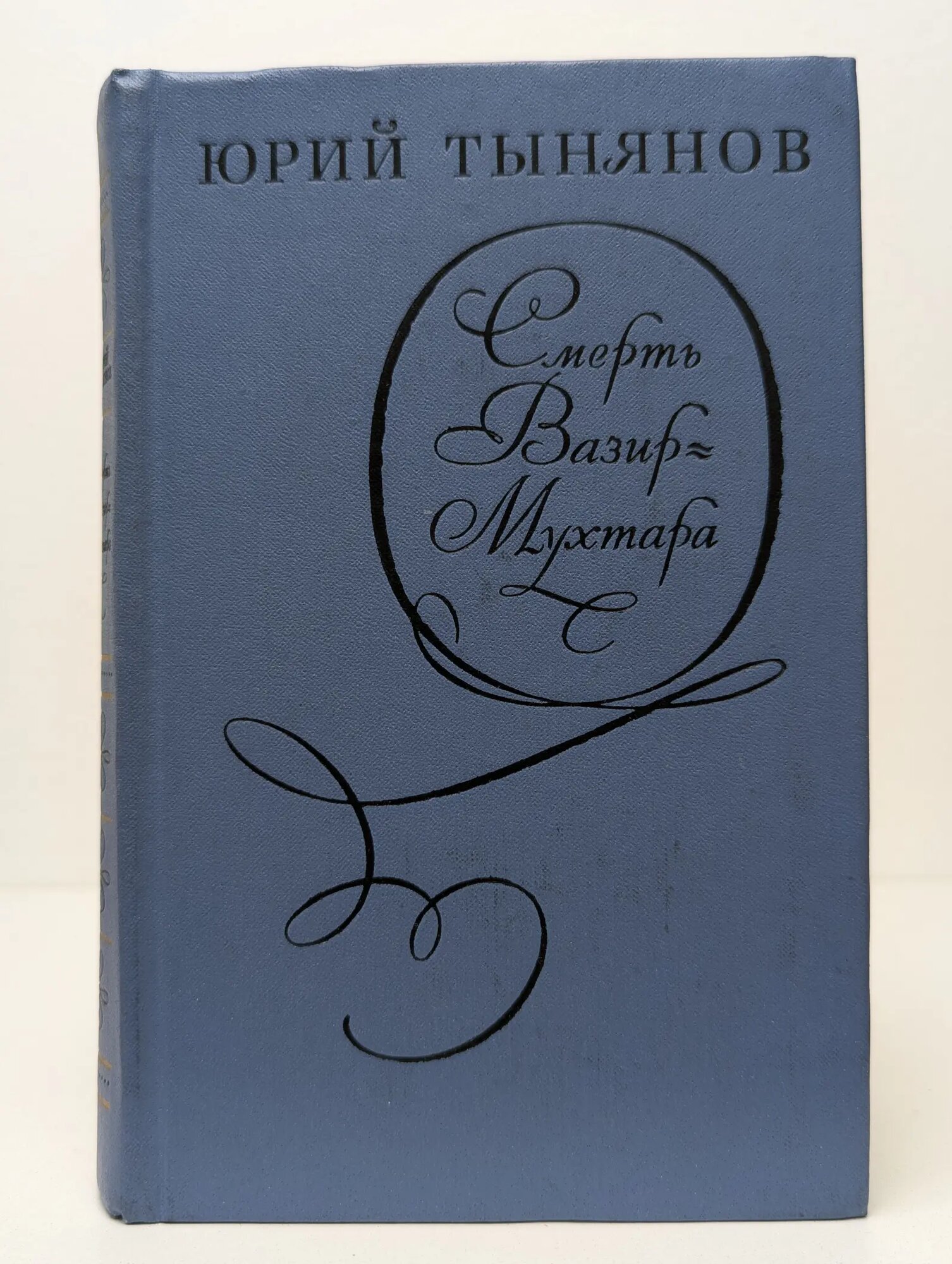 Смерть Вазир-Мухтара Тынянов Юрий Николаевич 1975
