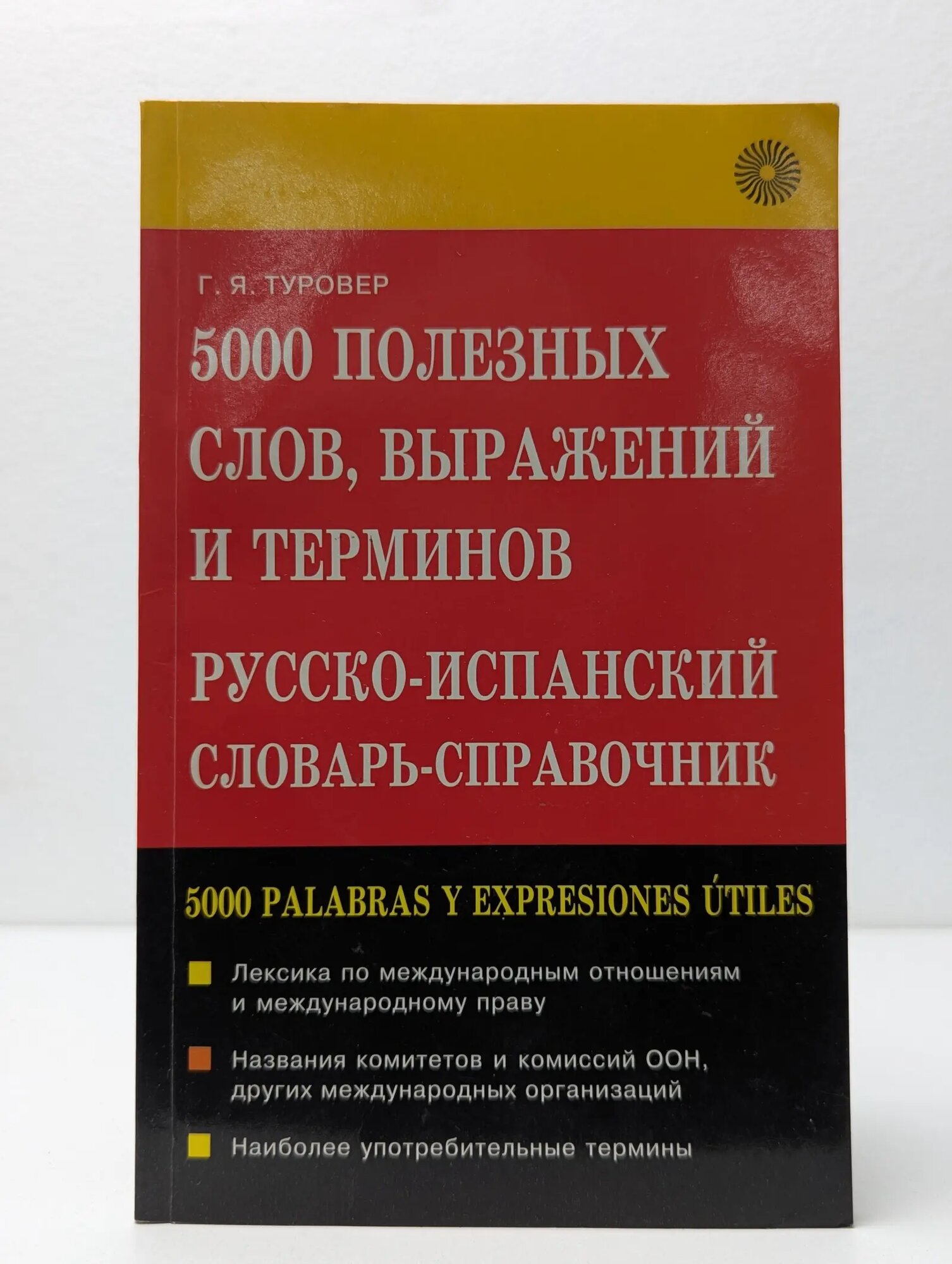 5000 полезных слов, выражений и терминов. Русско-испанский словарь-справочник Туровер Генрих Яковлевич 2003