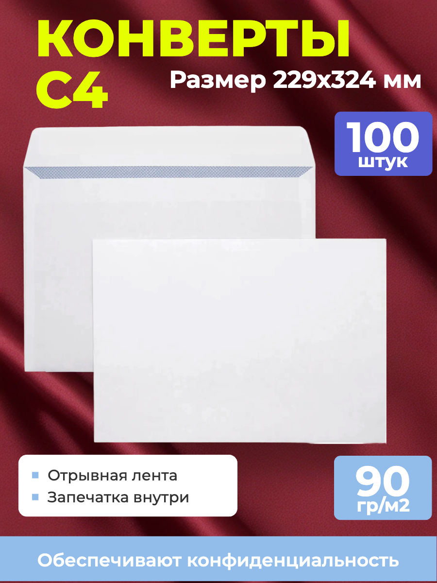 Конверты бумажные почтовые А4 с отрывной лентой, 229х324 мм, белые, запечатка внутри, бумага 90 г/кв. м, набор 100 штук