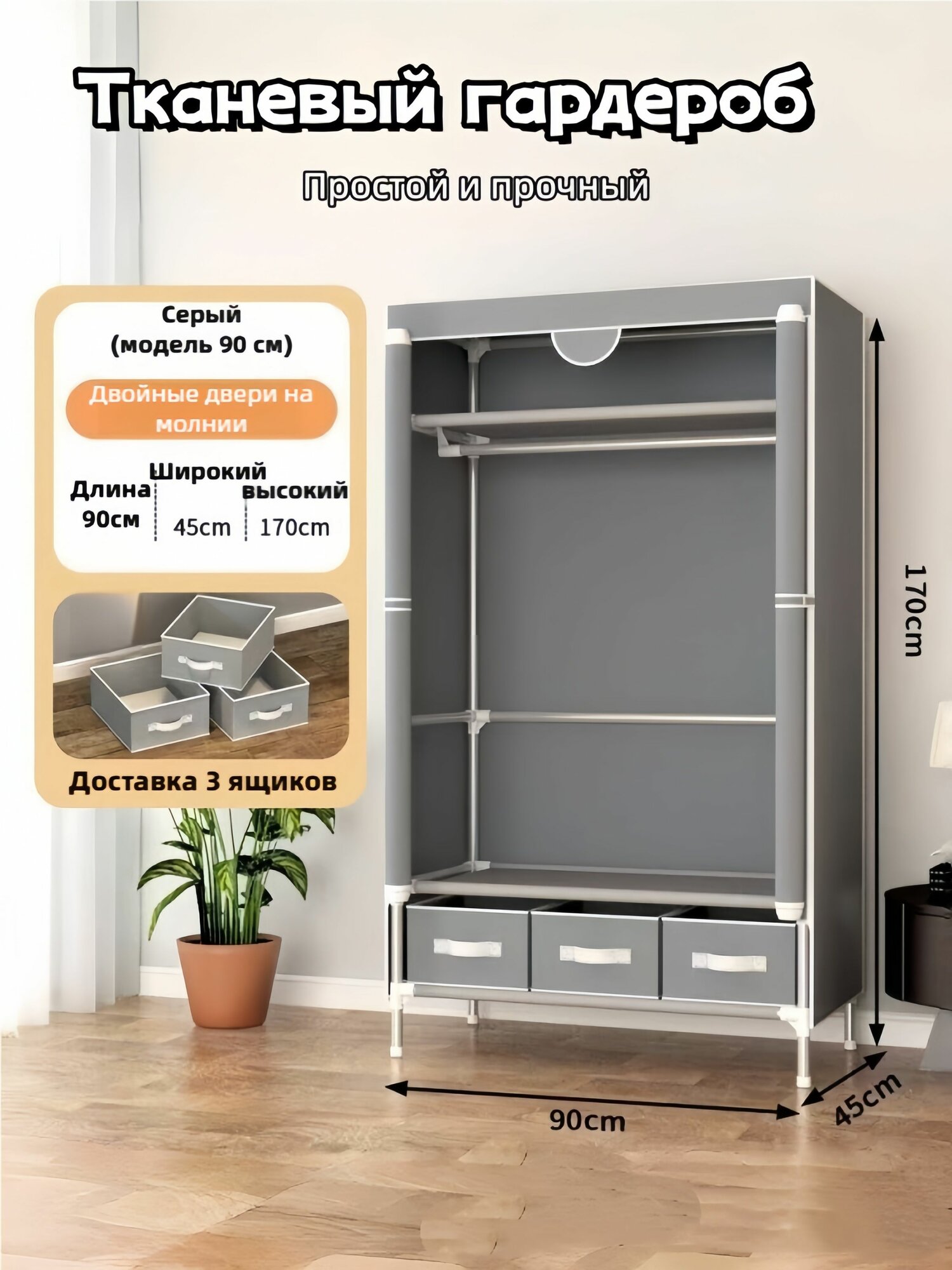 Тканевый гардероб Простой и прочный Ширина 90 см