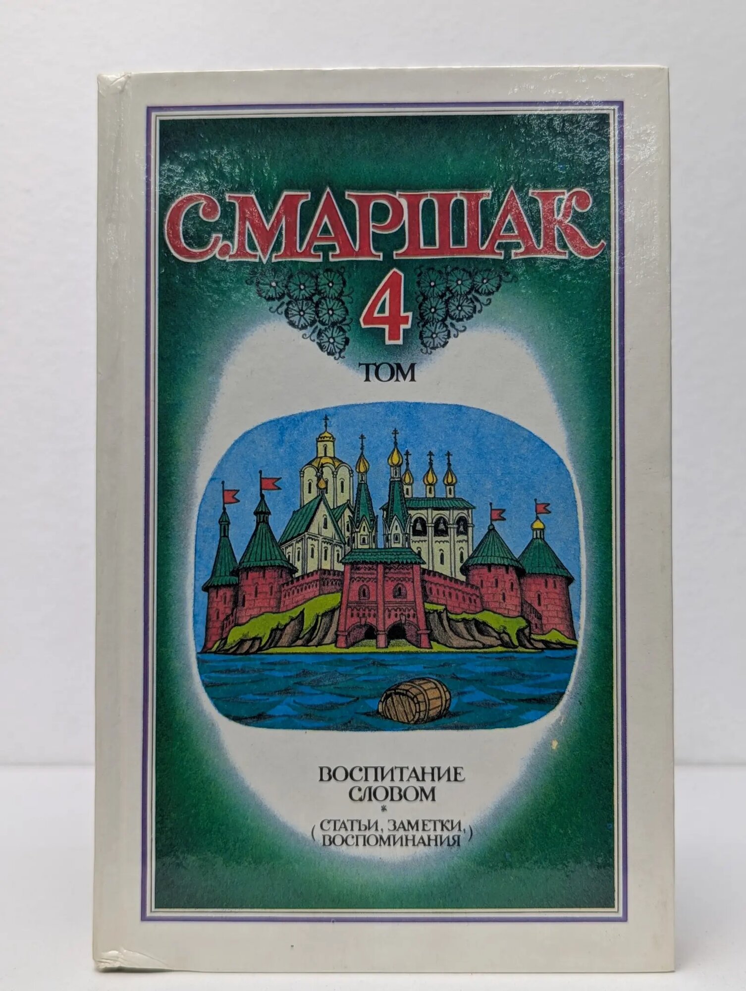 С. Маршак. Собрание сочинений в 4 томах. Том 4. Воспитание словом Маршак Самуил Яковлевич 1990