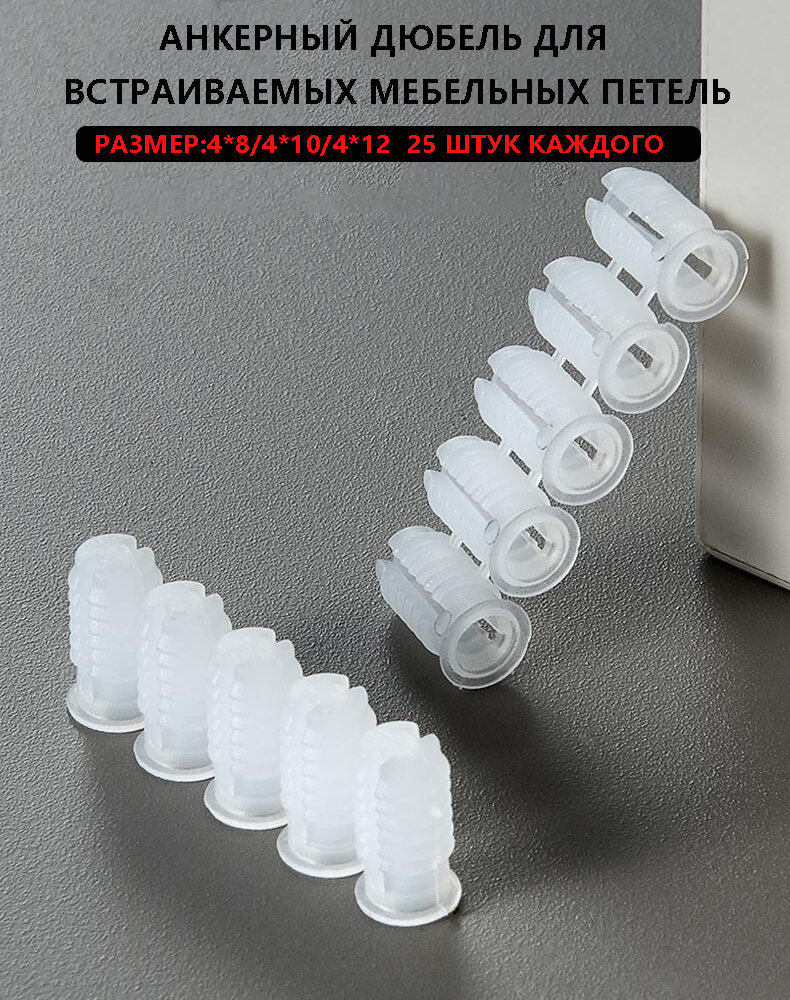 Анкерный дюбель для скрытых мебельных петель Усиленный ABS-пластик Набор 75 шт.