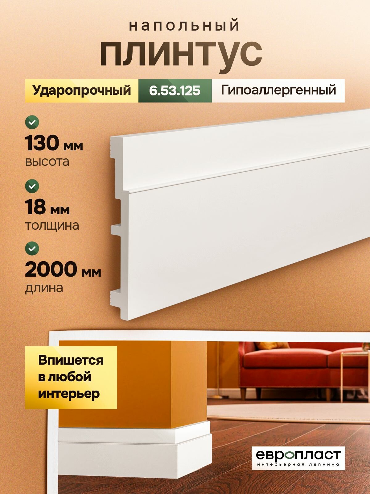 Плинтус напольный ударопрочный белый под покраску для пола 2 метра Европласт 6.53.125