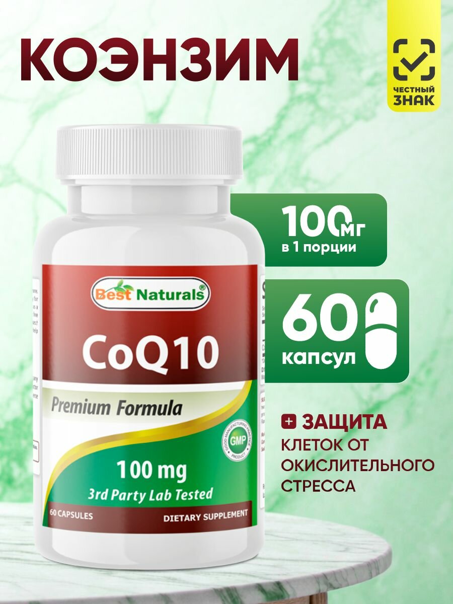 Коэнзим Best Naturals, CoQ10, антиоксидант, для сердца, 100мг, 60 капсул