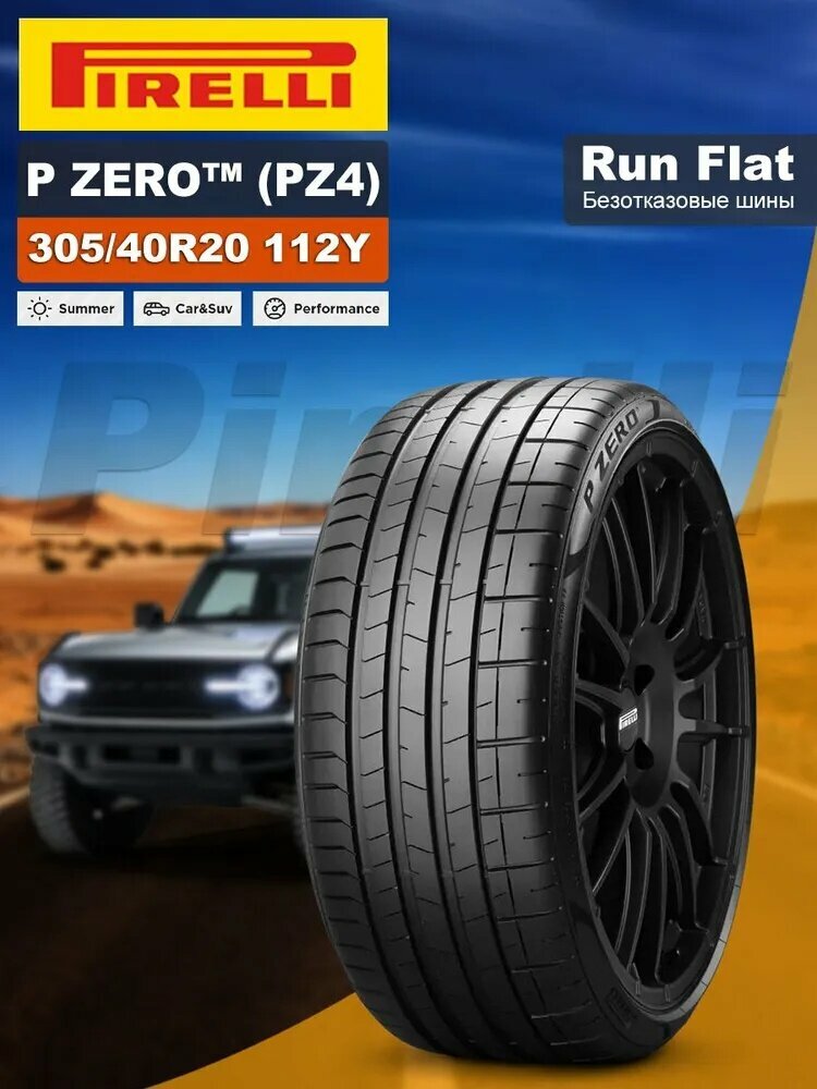 Pirelli 2025 P ZERO™ (PZ4) Run Flat Шины летние 305/40 R20 112Y