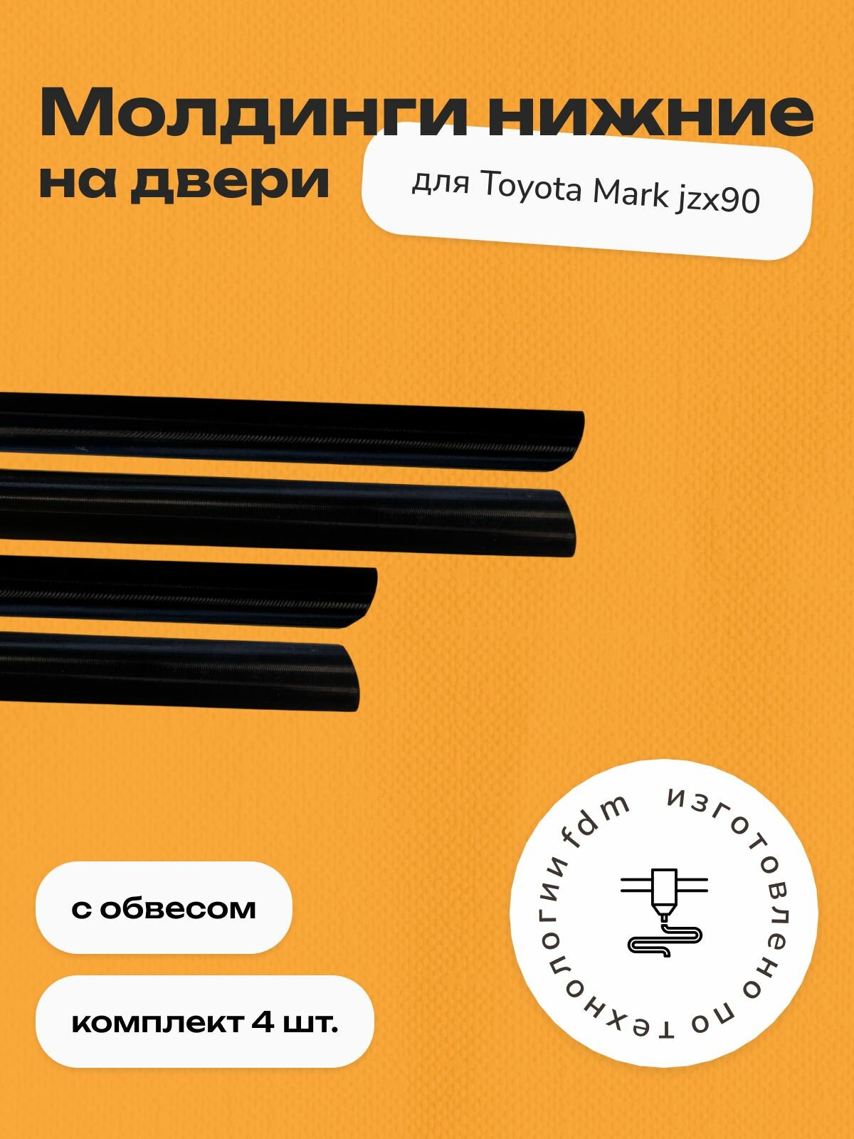 Комплект молдингов (нижних) на двери автомобиля с обвесом Toyota Mark 2 jzx90, пластик, 4 шт.