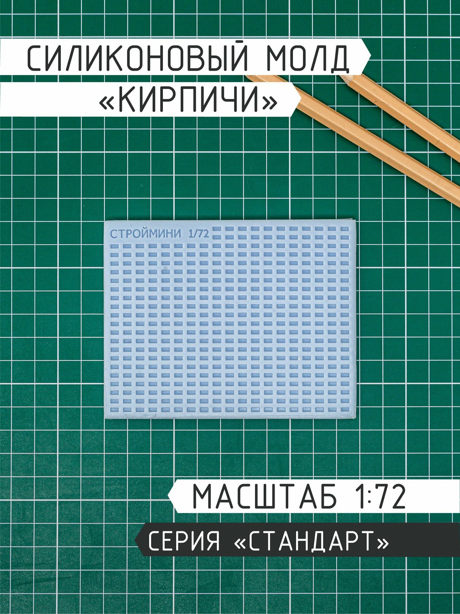 Силиконовая форма для мини кирпичиков масштаб 1:72