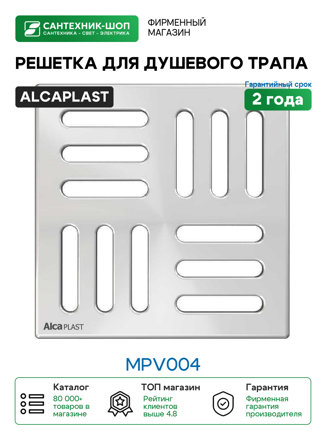 Решетка для душевого трапа Alcaplast MPV004 Хром
