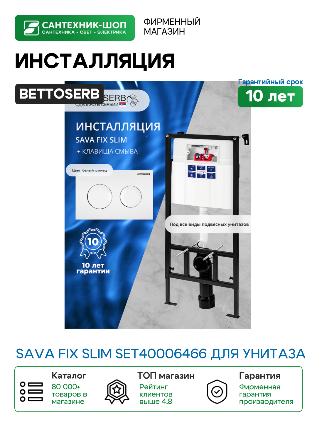 Инсталляция Bettoserb Sava Fix Slim SET40006466 для унитаза с клавишей смыва Белый глянец