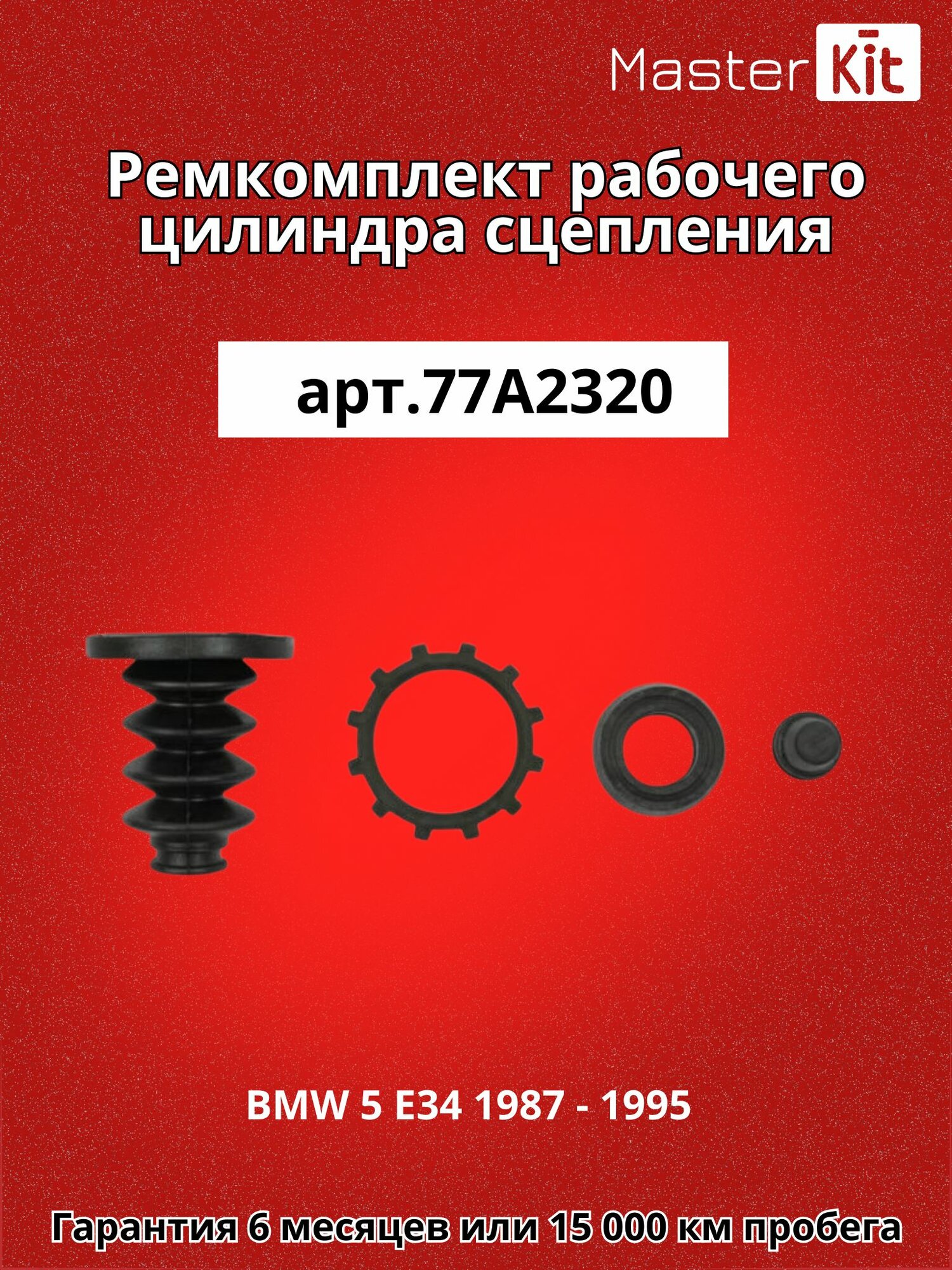 Ремкомплект рабочего цилиндра сцепления BMW 5 E34 1987 - 1995 MasterKit 77A2320