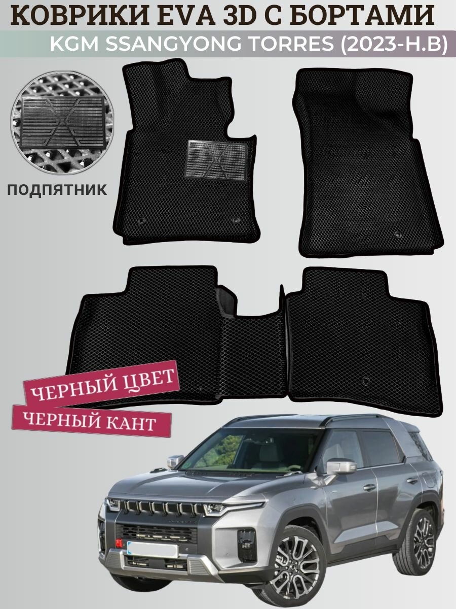 Коврики КГМ Саньенг Торрес / KGM SsangYong Torres (2023-2026) с бортиками, 3D ковры EVA, ЕВА, ЭВА с бортами