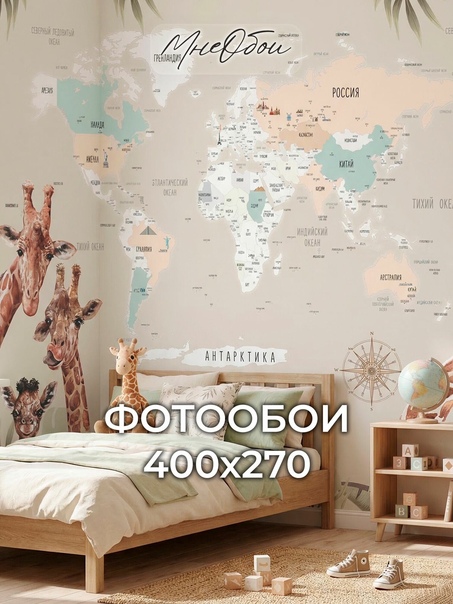Фотообои на стену в детскую 3d 400х270 (ШхВ) фото обои для мальчика и девочки, карта с жирафами