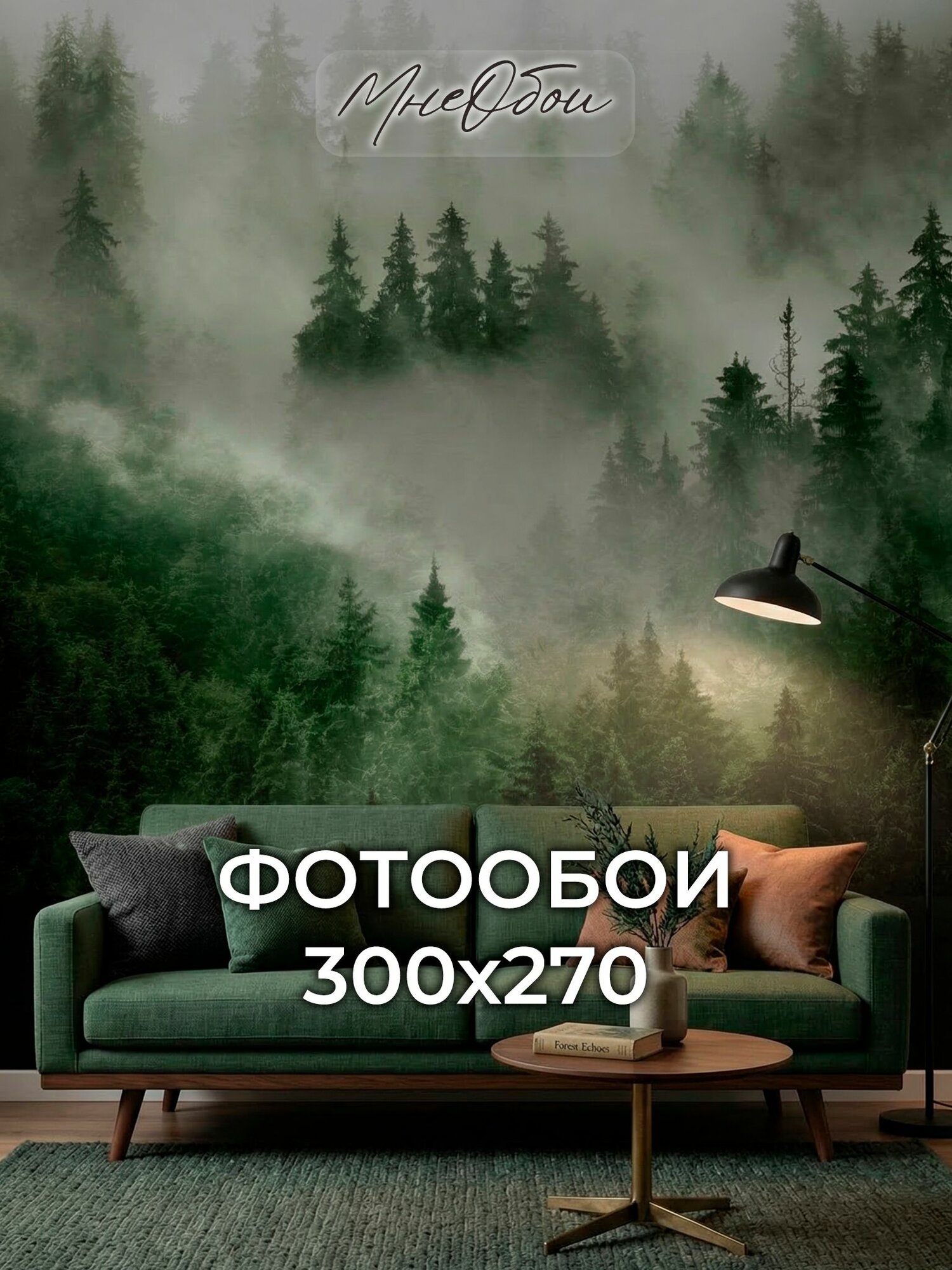 Фотообои на стену флизелиновые 3d для спальни и гостиной, на кухню 300х270 лес, природа