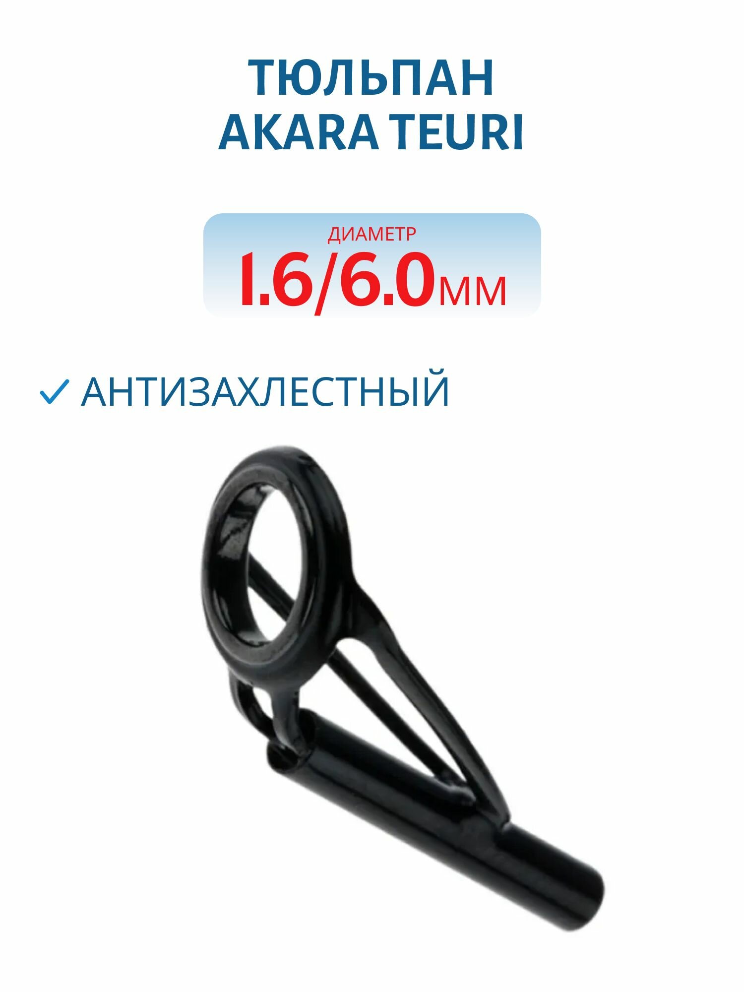 Тюльпан Akara TEURI антизахлестный диаметр 1,6/6,0 мм