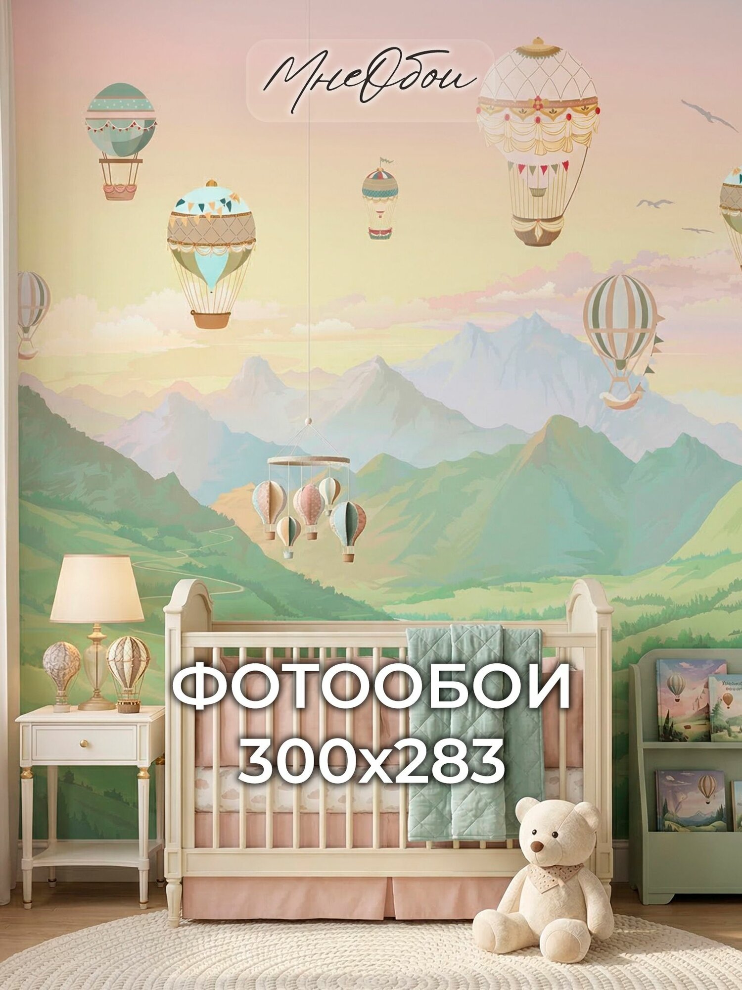 Фотообои на стену в детскую 3d 300х283 (ШхВ) фото обои для мальчика и девочки, горы и шары