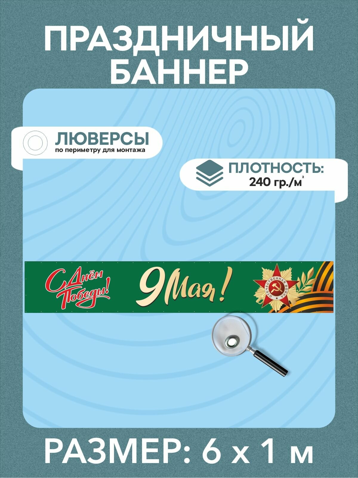 Баннер "9 Мая" С Днём Победы 1941 - 1945 6 х 1 м