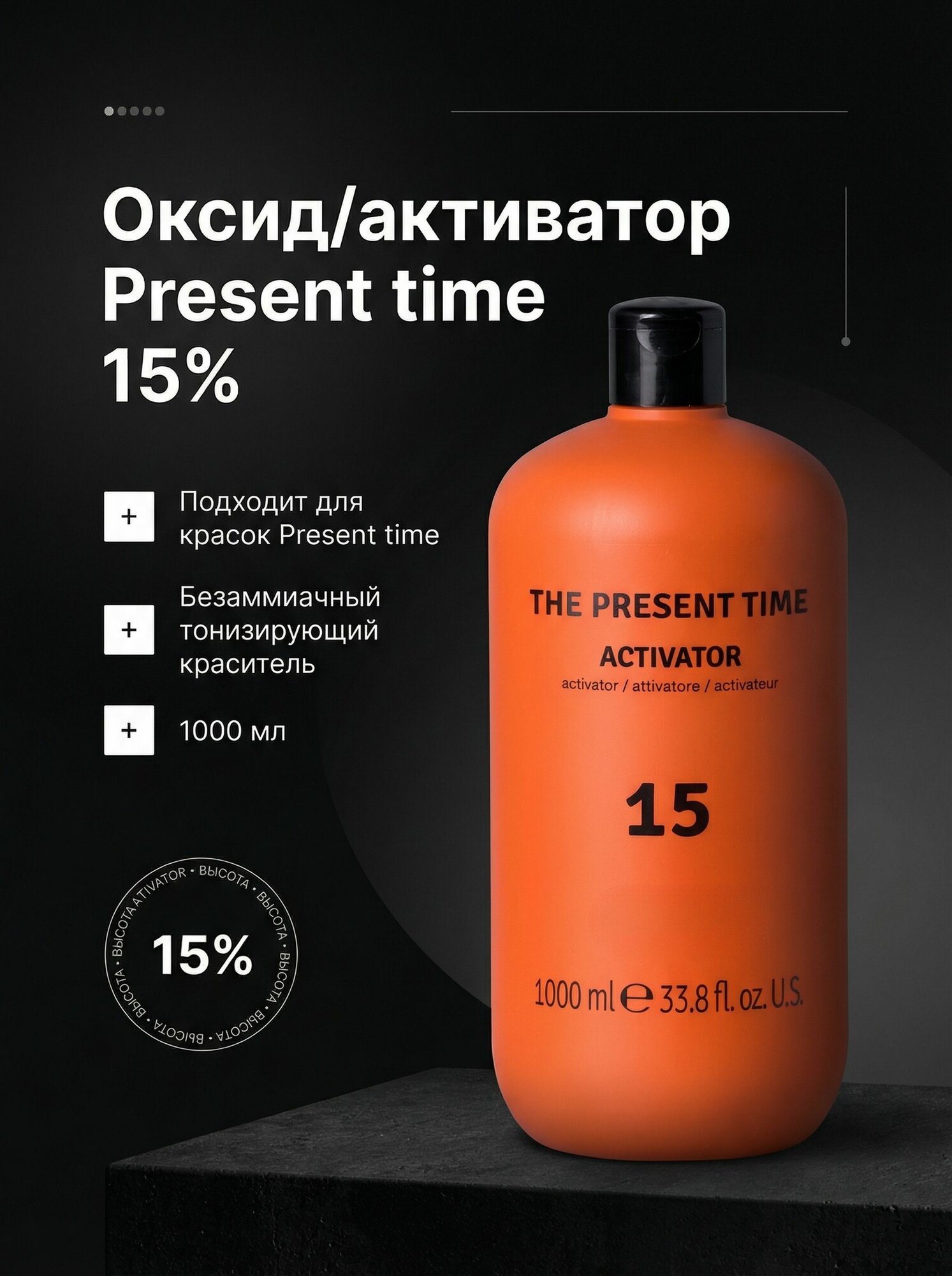 Активатор/Окислитель "Present time" 15%, 1000 мл