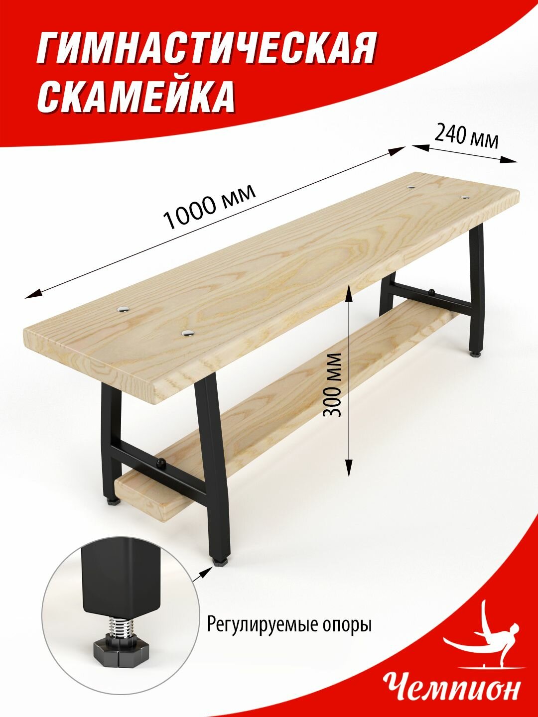 Скамья гимнастическая 1м регулируемая