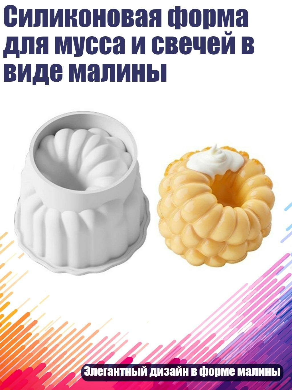 Силиконовая форма для мусса и свечей в виде малины, Белый