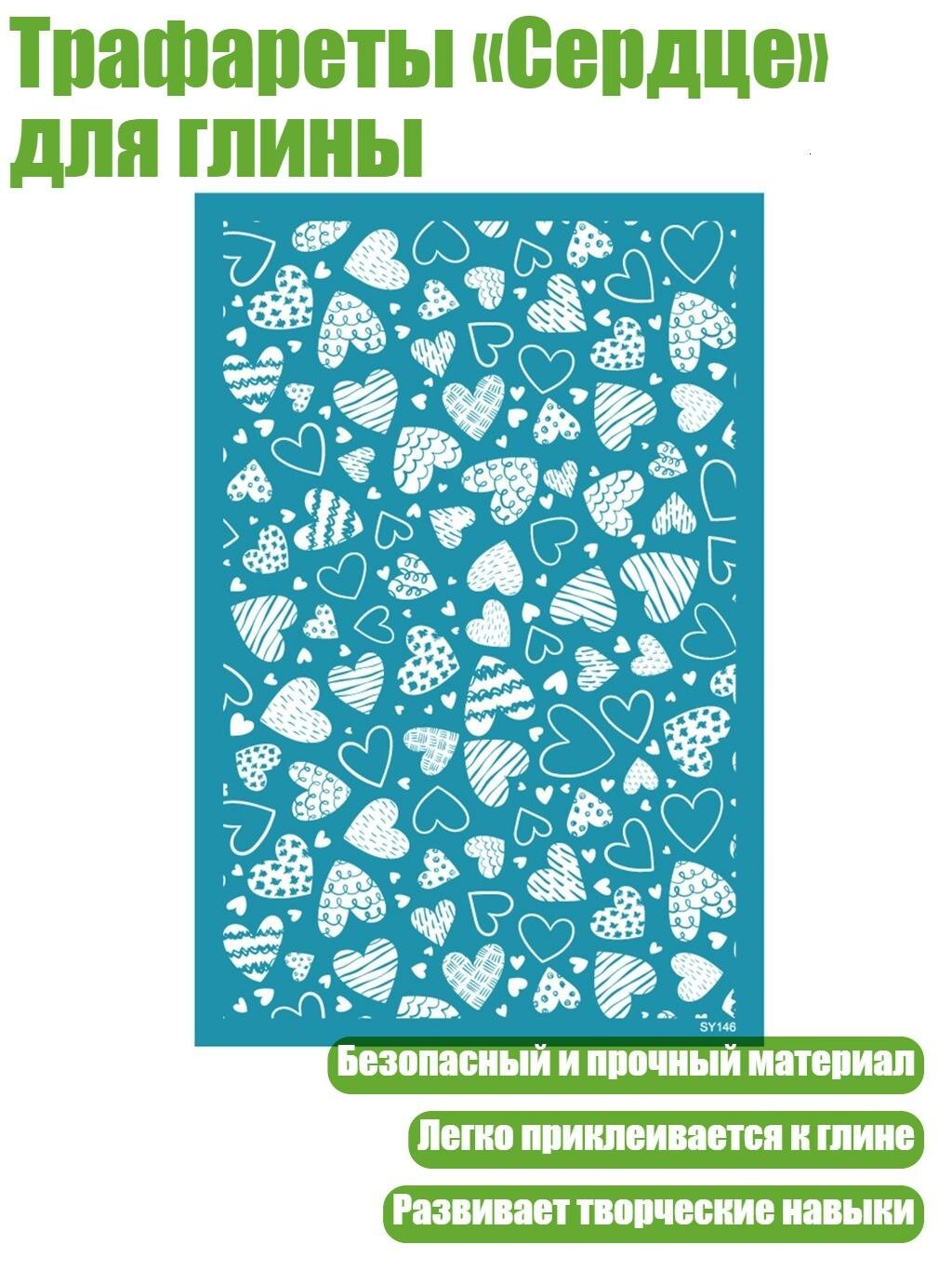 Трафареты «Сердце» для глины, SY146