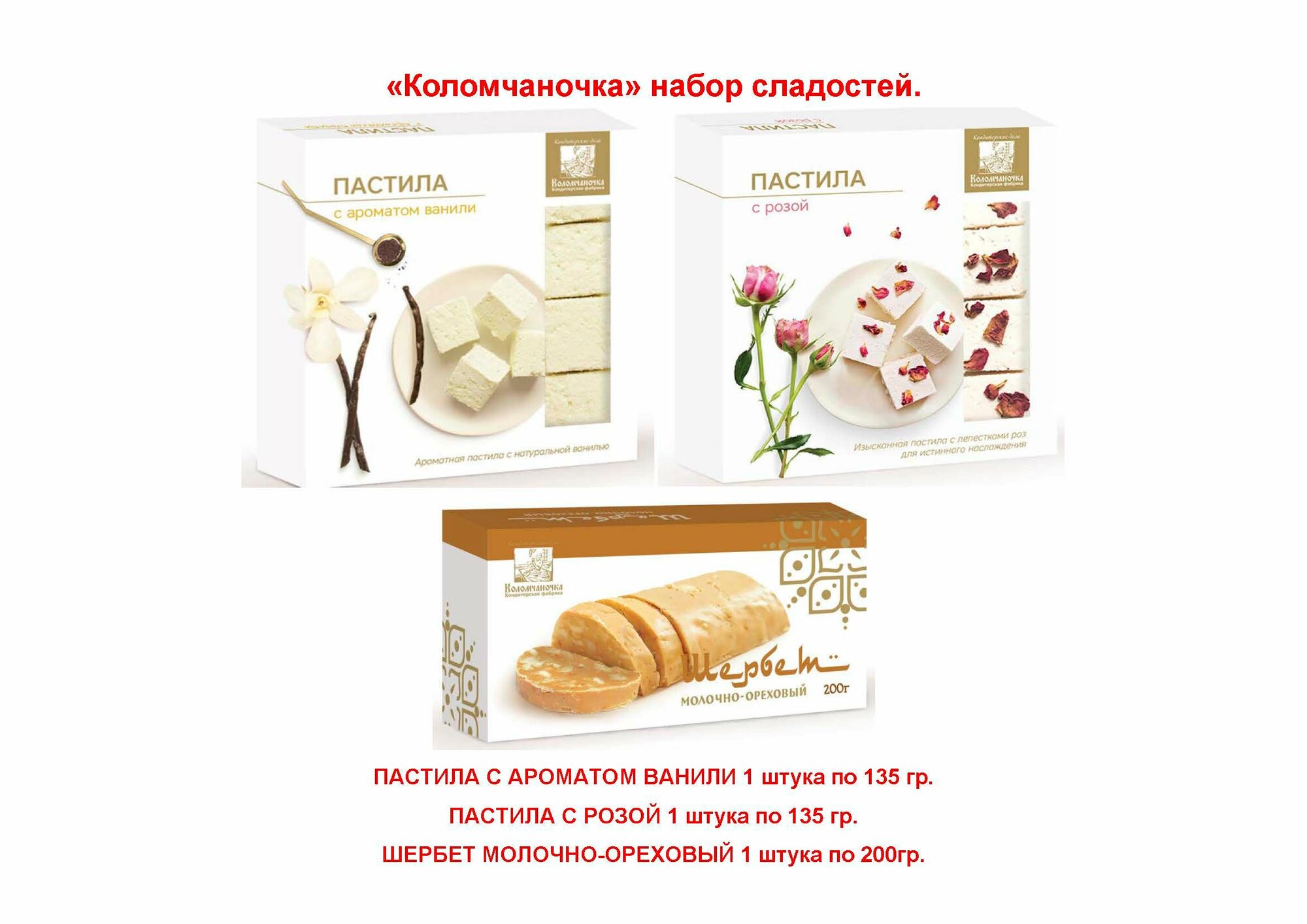 Набор "Коломчаночка". Пастила с розой 1х135гр. С ароматом ванили 1х135гр. Молочно-ореховый щербет 1х200гр.