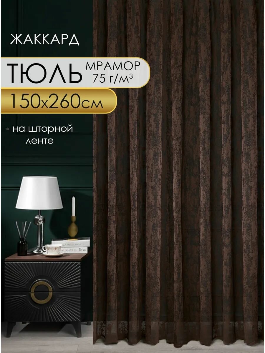 Тюль 150х260 готовый в гостиную спальню на ленте, занавеска жаккардовая для кухни 1,5 м