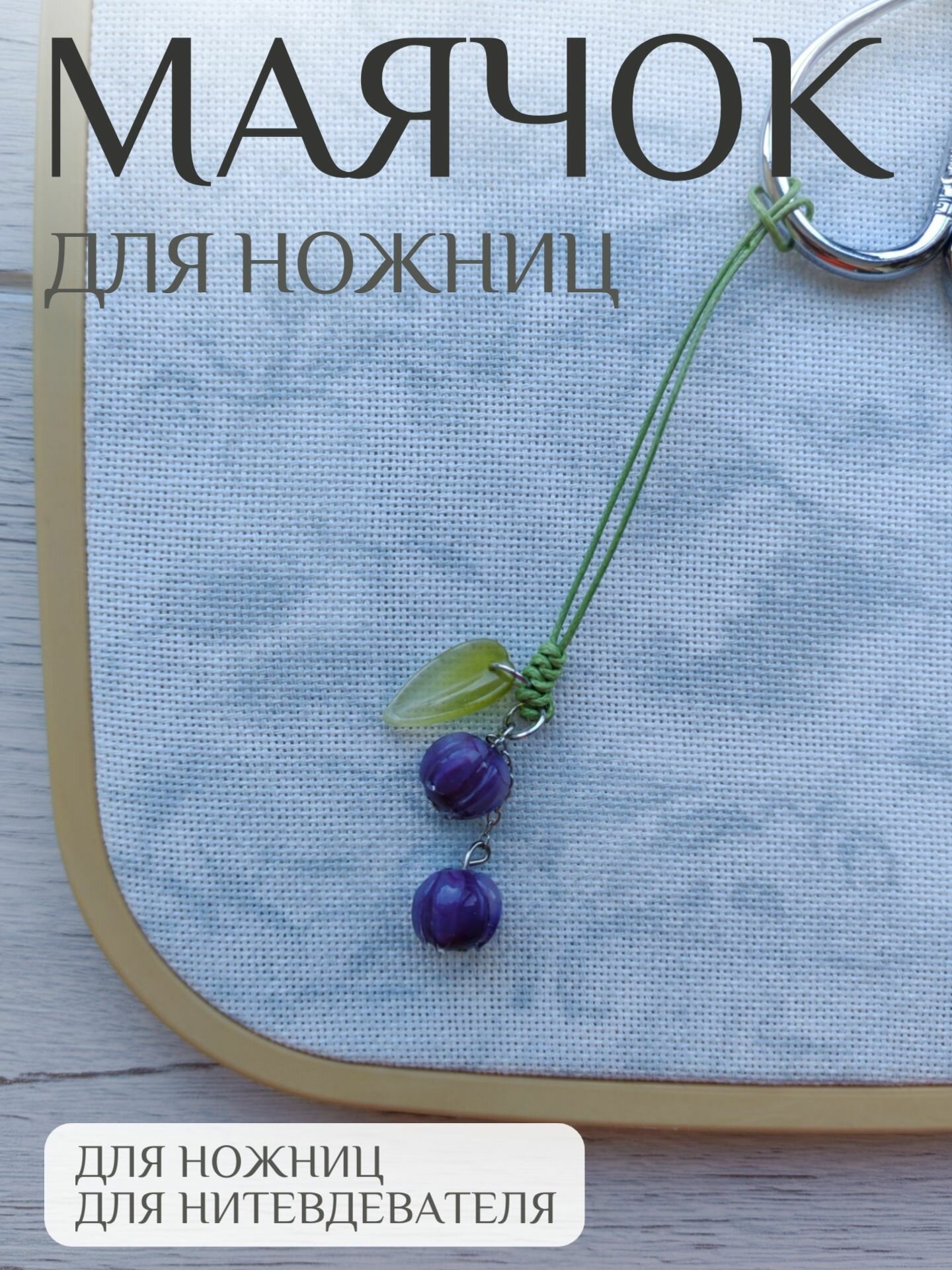 Маячок для ножниц "Бутоны"