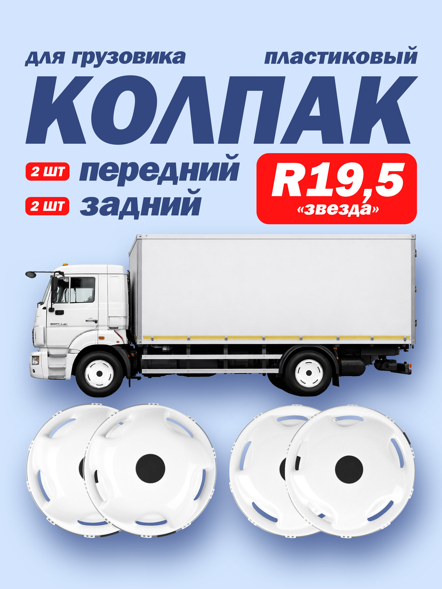 Колпаки R19,5 комплект "Звезда" белые 2х2