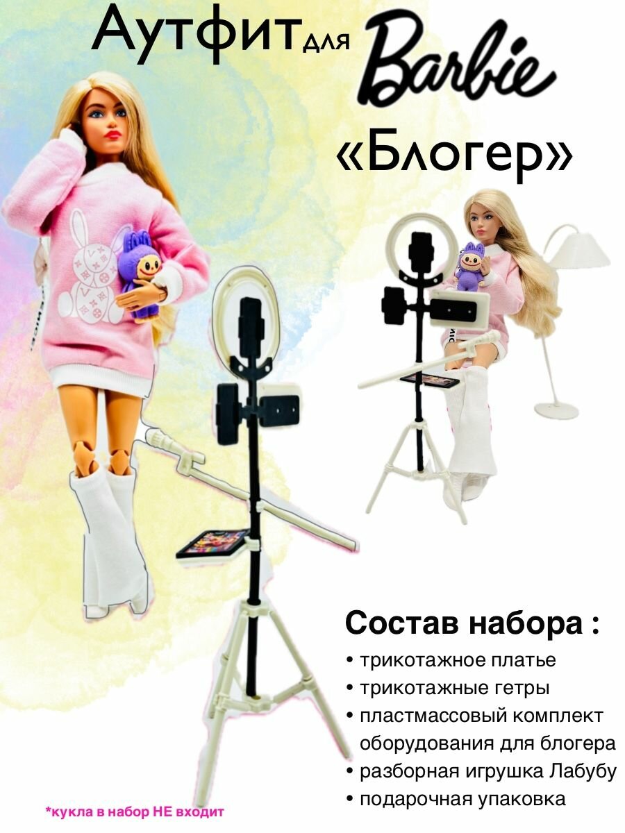 Одежда для куклы Барби "Блогер". Телефон для куклы