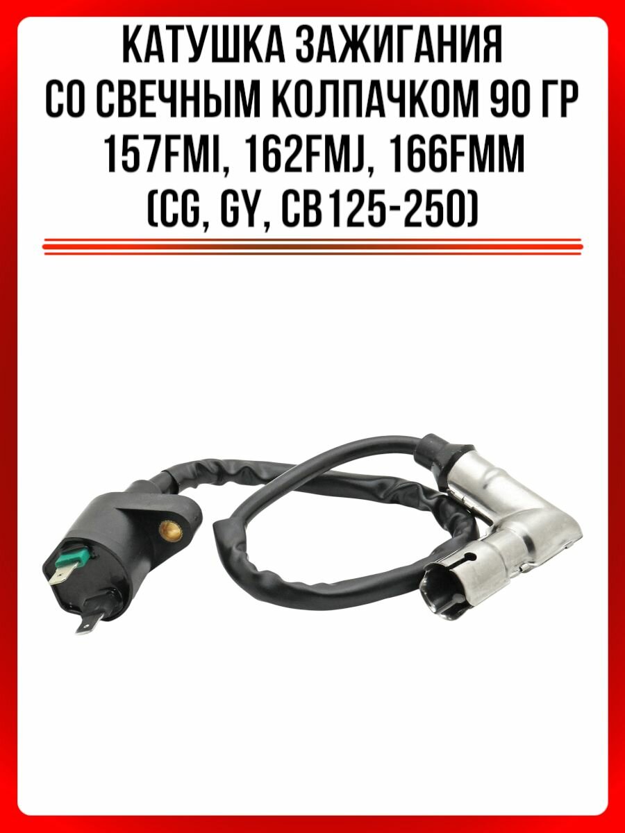 Катушка зажигания со свечным колпачком 90 гр 157FMI,162FMJ,166FMM (CG, GY, CB125-250)