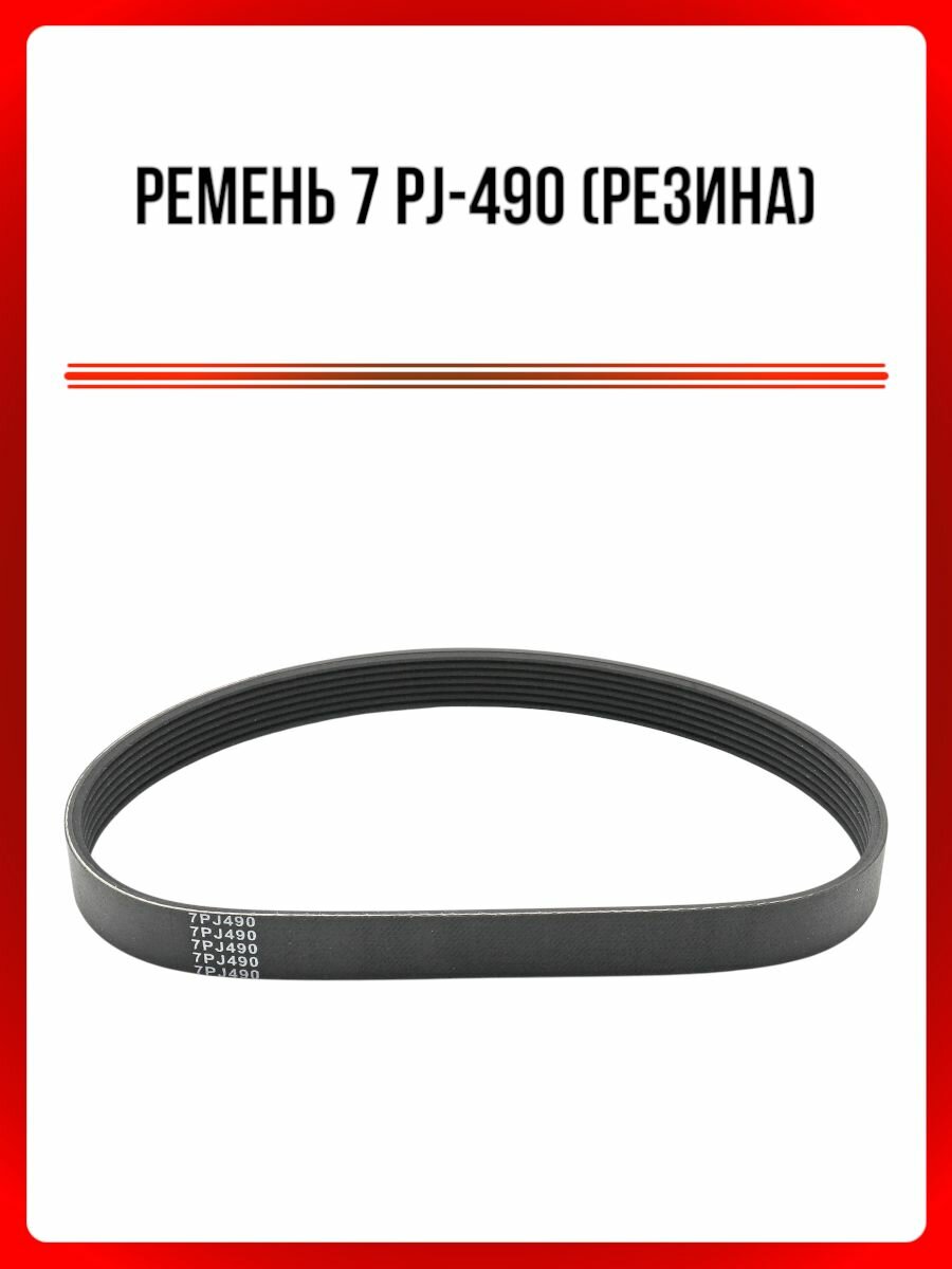 Ремень 7 PJ-490 (резина)